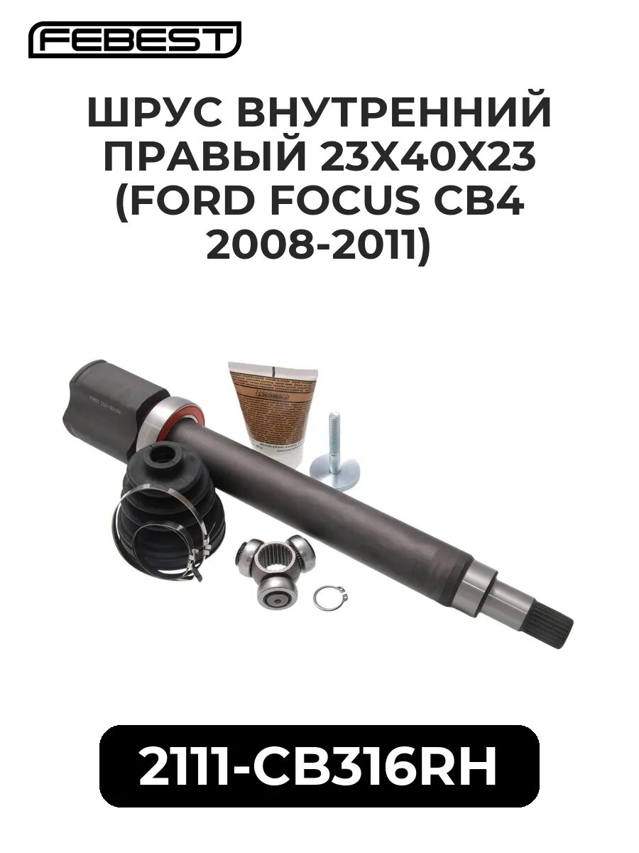 ШРУС внутренний прав. 23x40x23 (FORD FOCUS CB4 08-11)
