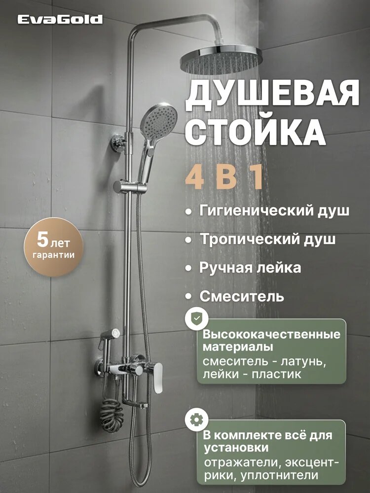 Душевая стойка EvaGold Борнео FS07C со смесителем, хром, глянцевая, душевая система с тропическим душем, с изливом, с лейкой, латунная, рычаг сбоку