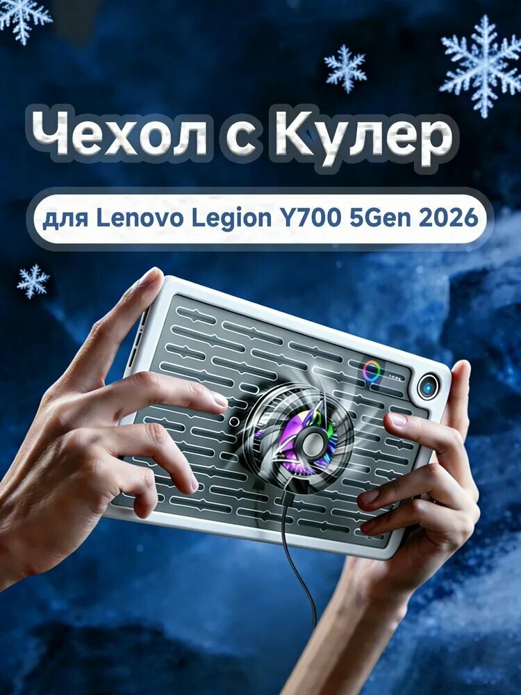 Чехол с кулером для Lenovo Legion Y700 2026 5-го поколения (8.8", TB323FU), магнитное охлаждение, перфорированная конструкция, белый