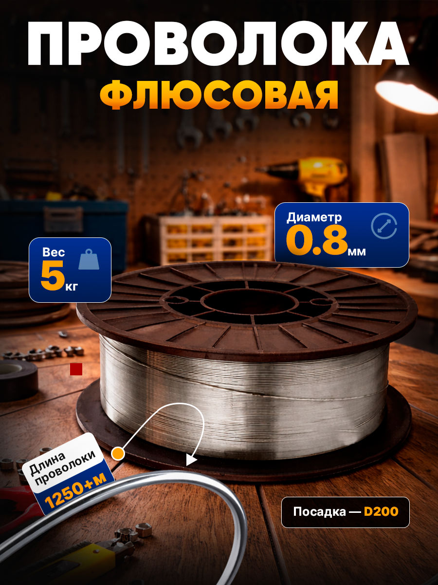 Проволока флюсовая PROKRESS POWER 0.8мм, 5кг, D200, порошковая, для сварки без газа