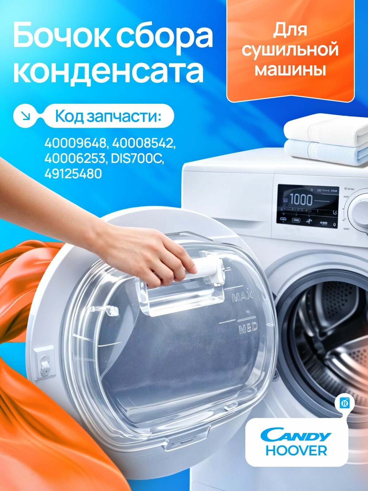 Резервуар для сбора конденсата для сушильной машины Candy 40006253, 40008542