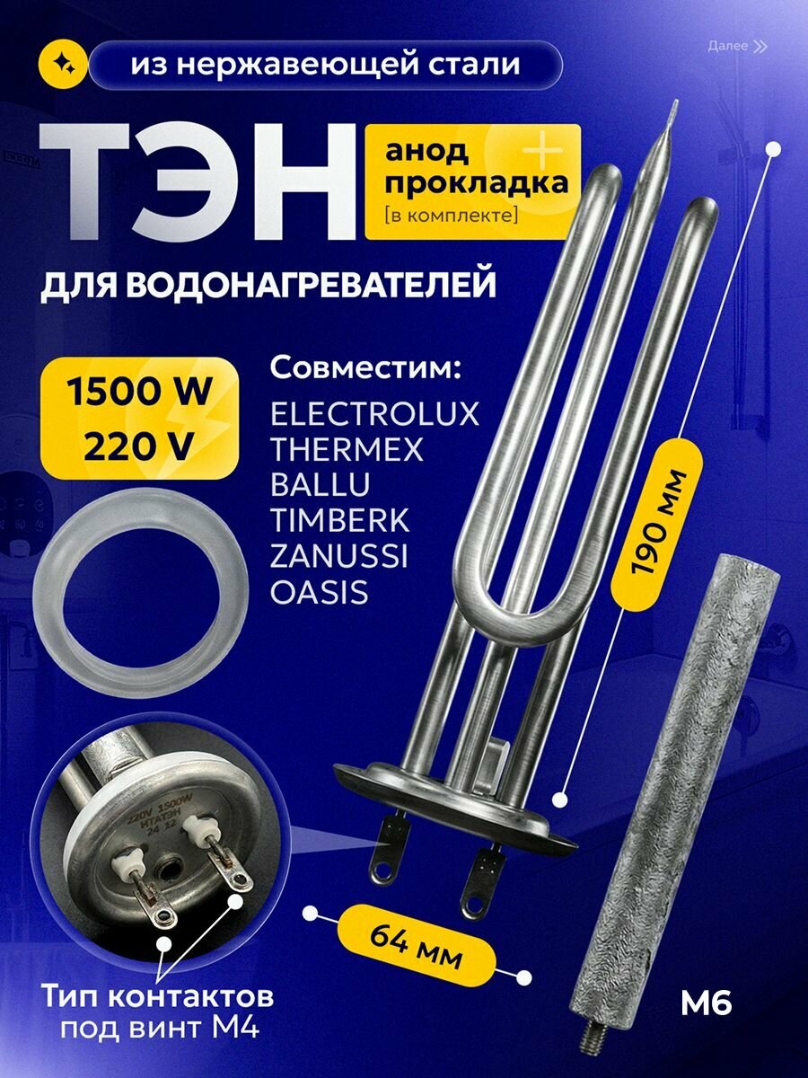 ТЭН для водонагревателя 1500 W Thermex Rival нерж, с анодом и прокладкой, Electrolux, Zanussi, Ballu