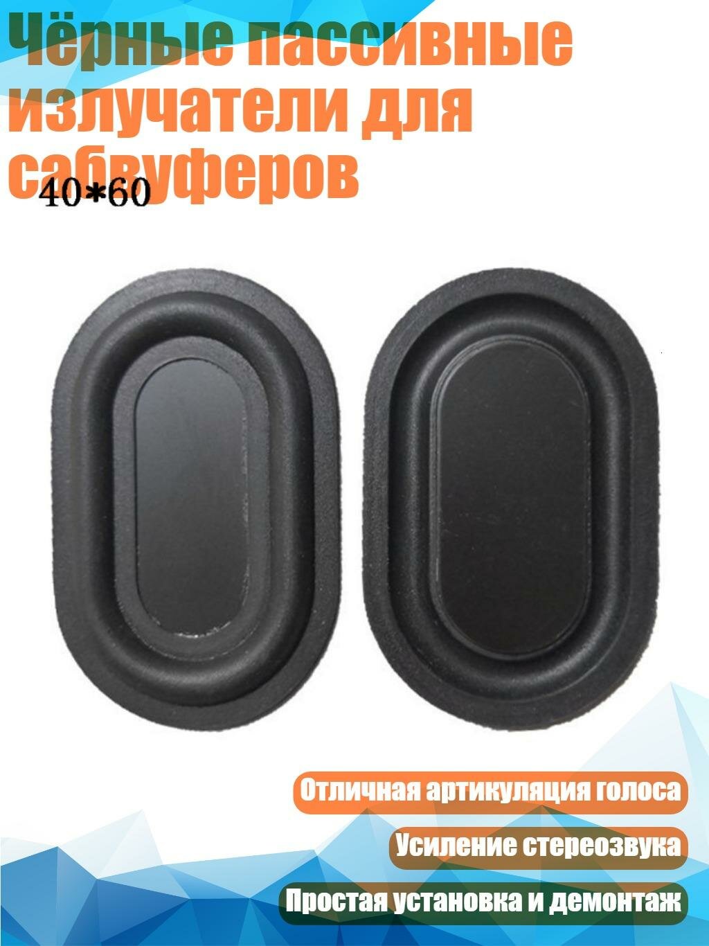 Чёрные пассивные излучатели для сабвуферов, 4060