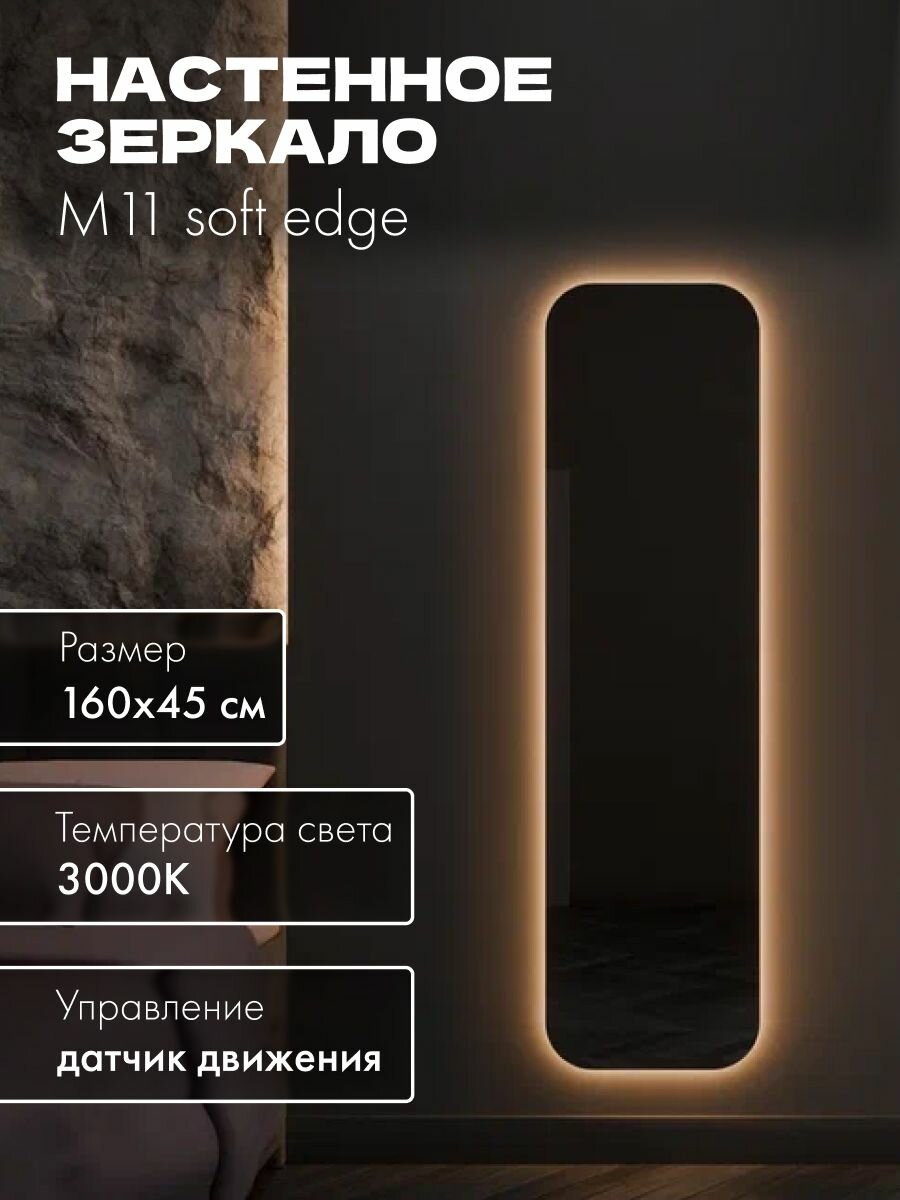 Зеркало настенное 160х45 см. мягкий квадрат MOONRISE с подсветкой теплый свет 3000К