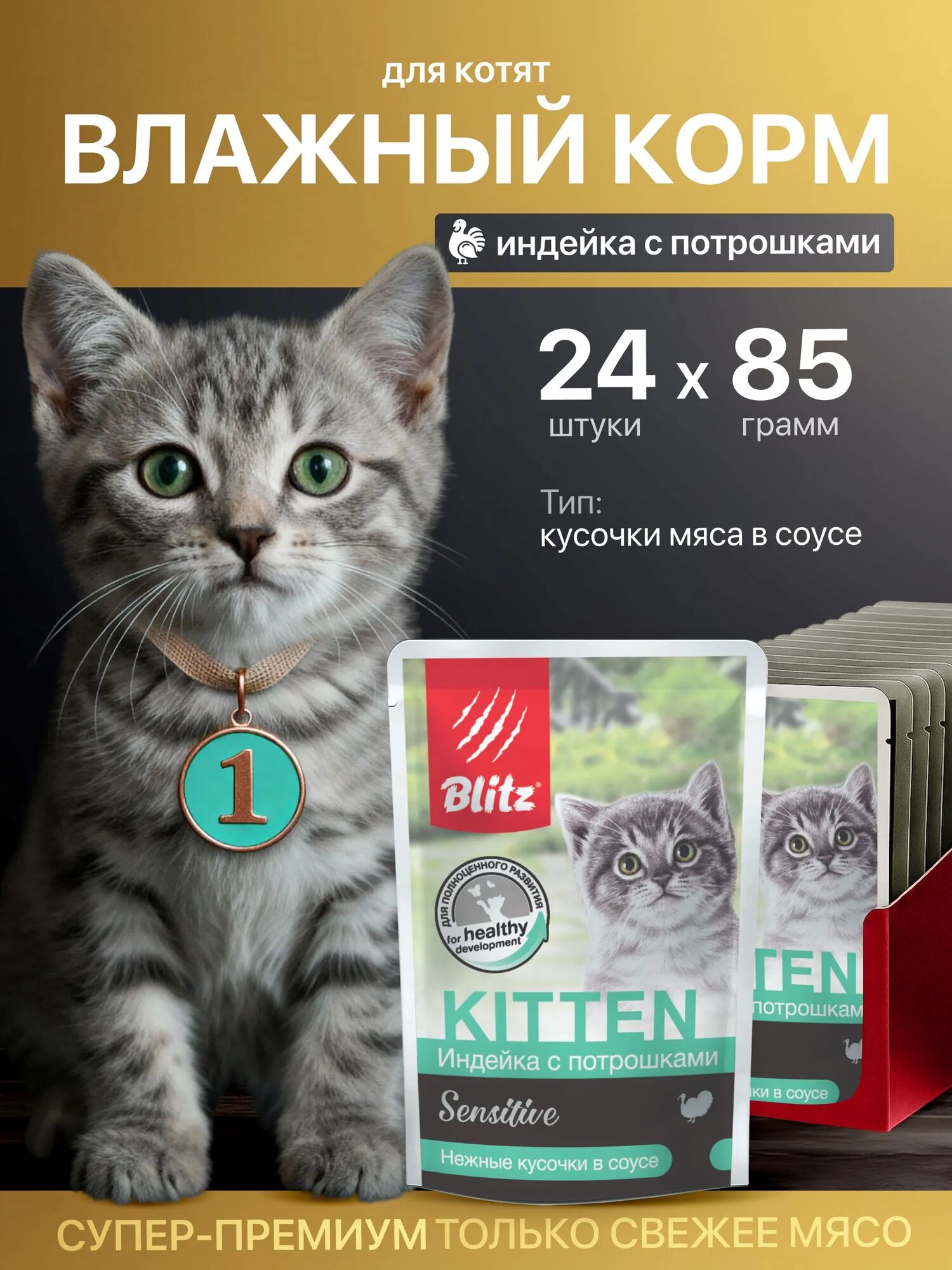 Влажный корм Blitz Sensitive, для котят всех пород, индейка с потрошками, кусочки в соусе, 85 гр/24 шт