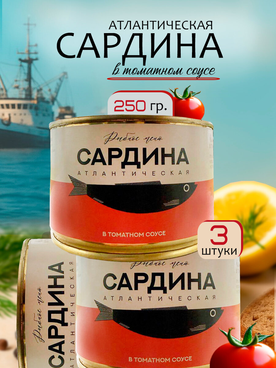 Сардина Атлантическая в томатном соусе, Рыбное меню, Калининград, 3 шт по 250 грамм