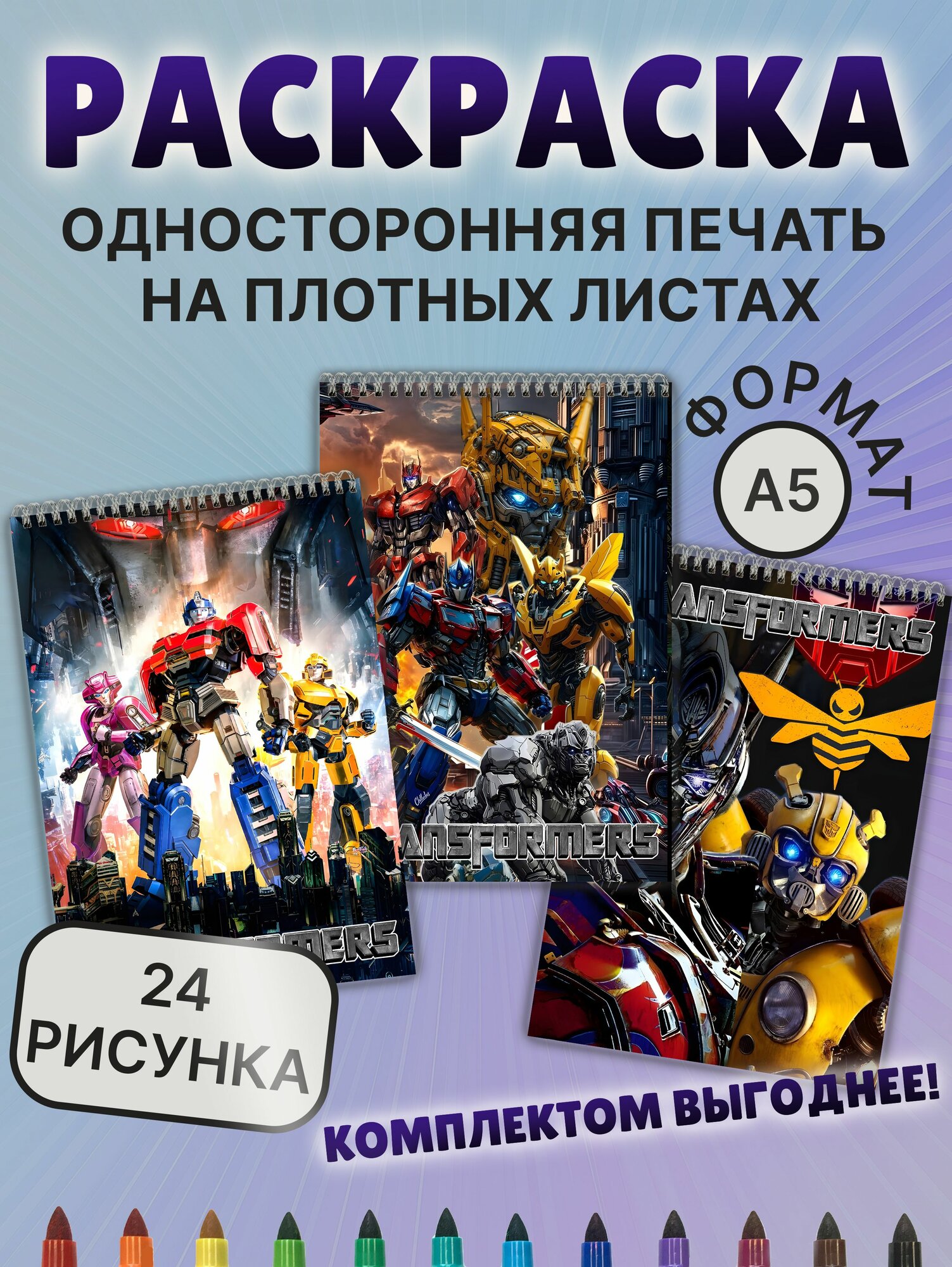 Раскраска для мальчиков Трансформеры