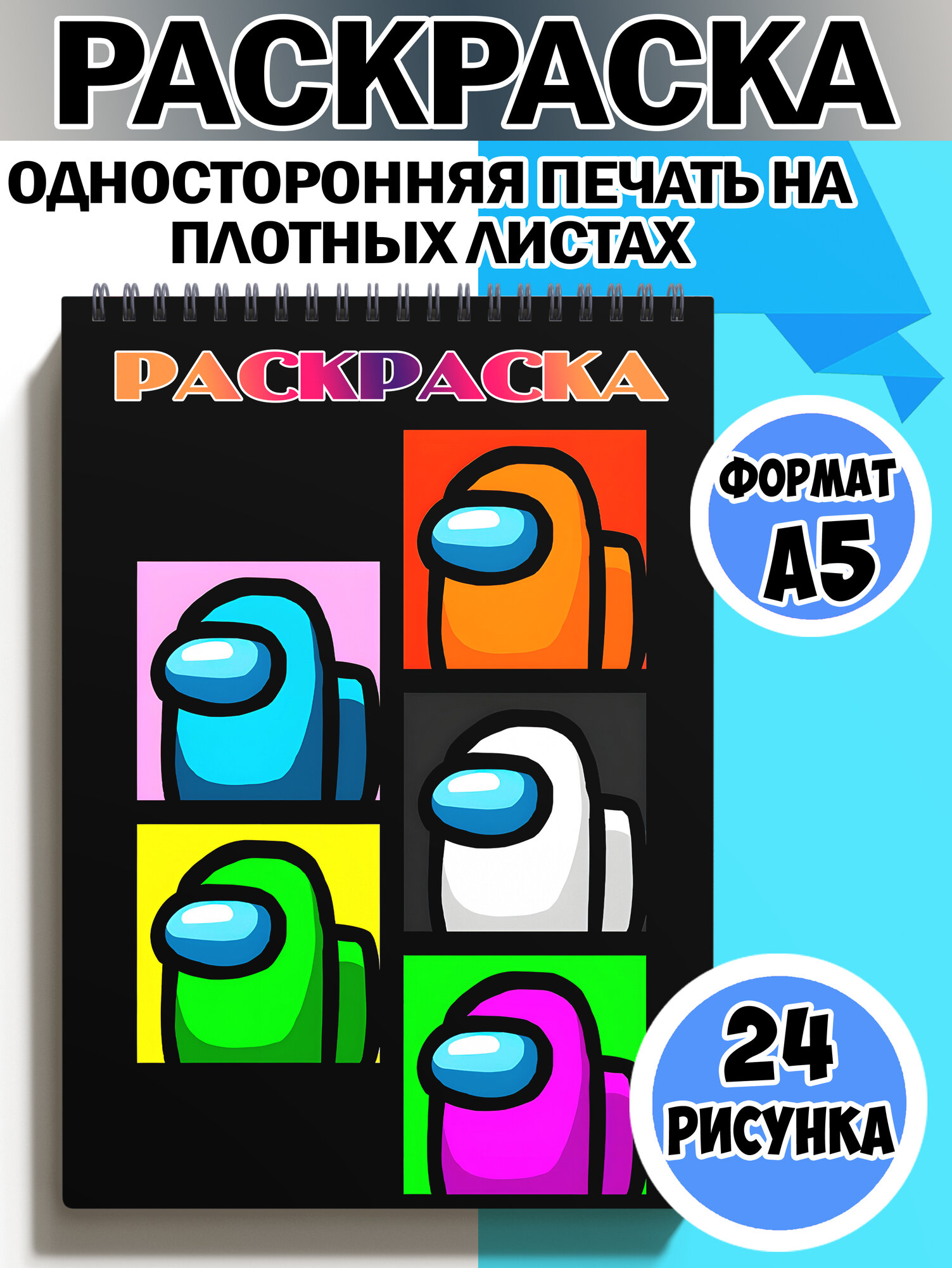 Раскраска Амонг Ас, Among Us
