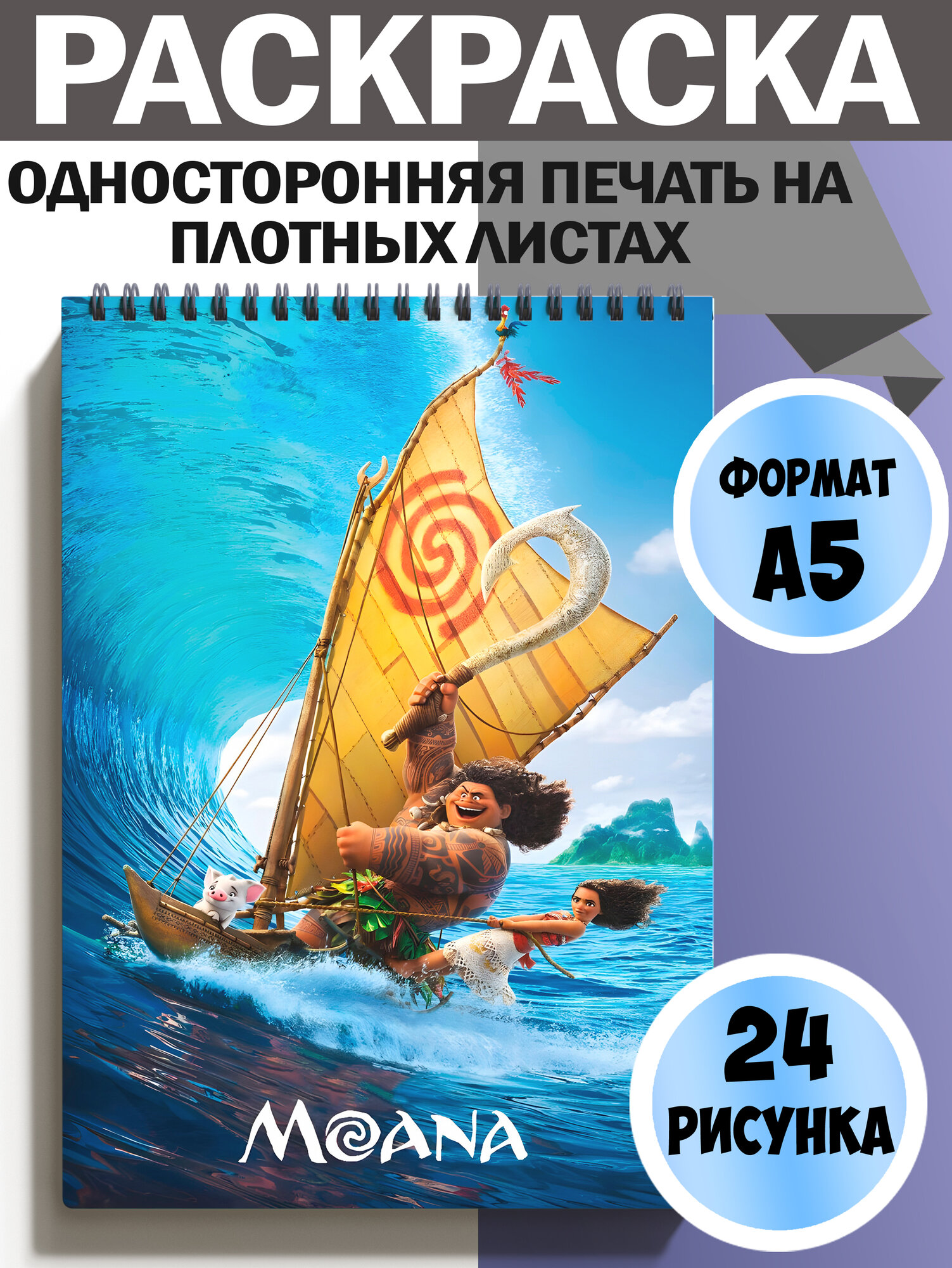 Раскраска Моана, Moana