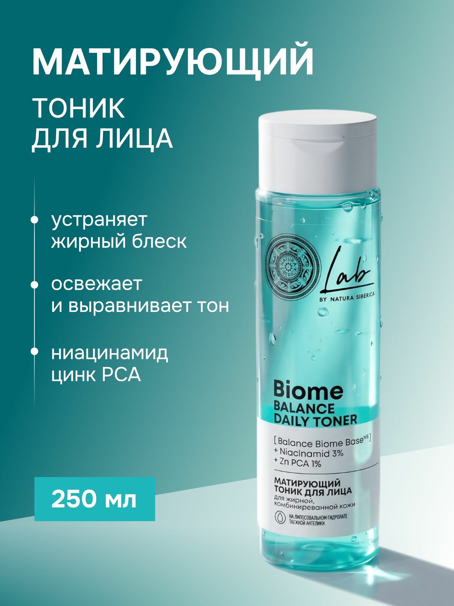 Natura Siberica Lab Biome. Матирующий тоник для лица для жирной и проблемной кожи, от прыщей, с ниацинамидом, 250 мл