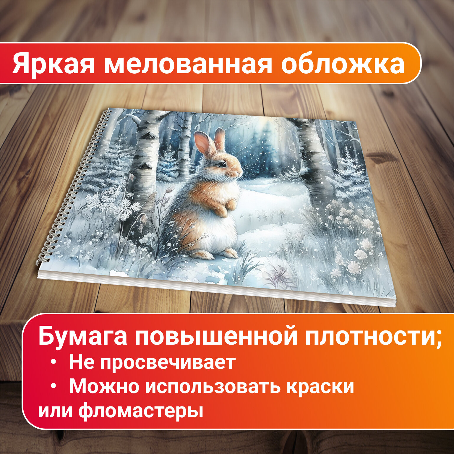 Альбом для рисования Зайка — фото 1