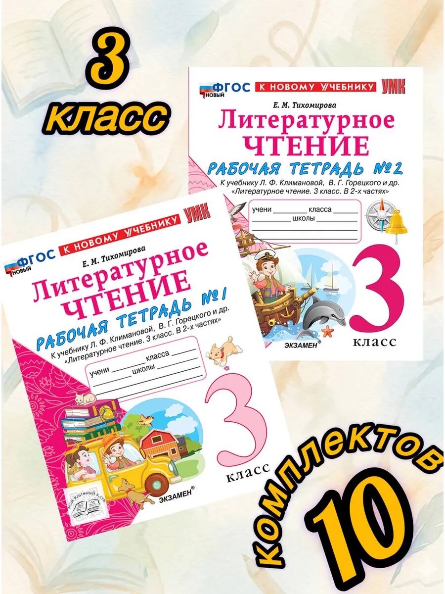 Литературное чтение 3 класс набор 10 комплектов раб. тетрадей