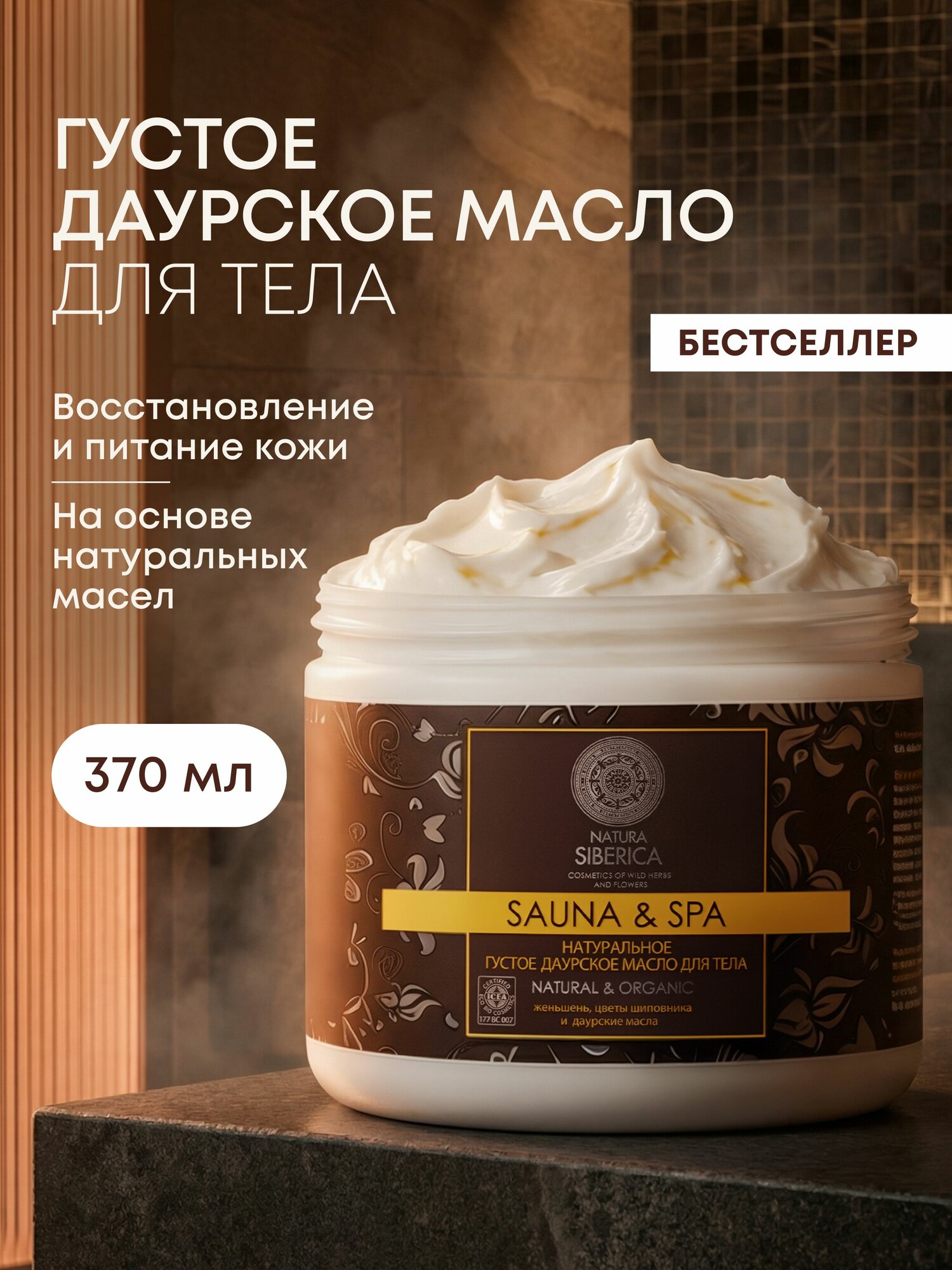 Natura Siberica. Крем-масло для тела «Густое Даурское масло», восстанавливающее, питательное, 370 мл