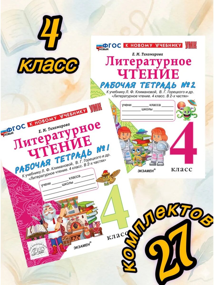 Литературное чтение 4 класс набор 27 комплектов раб. тетрадей