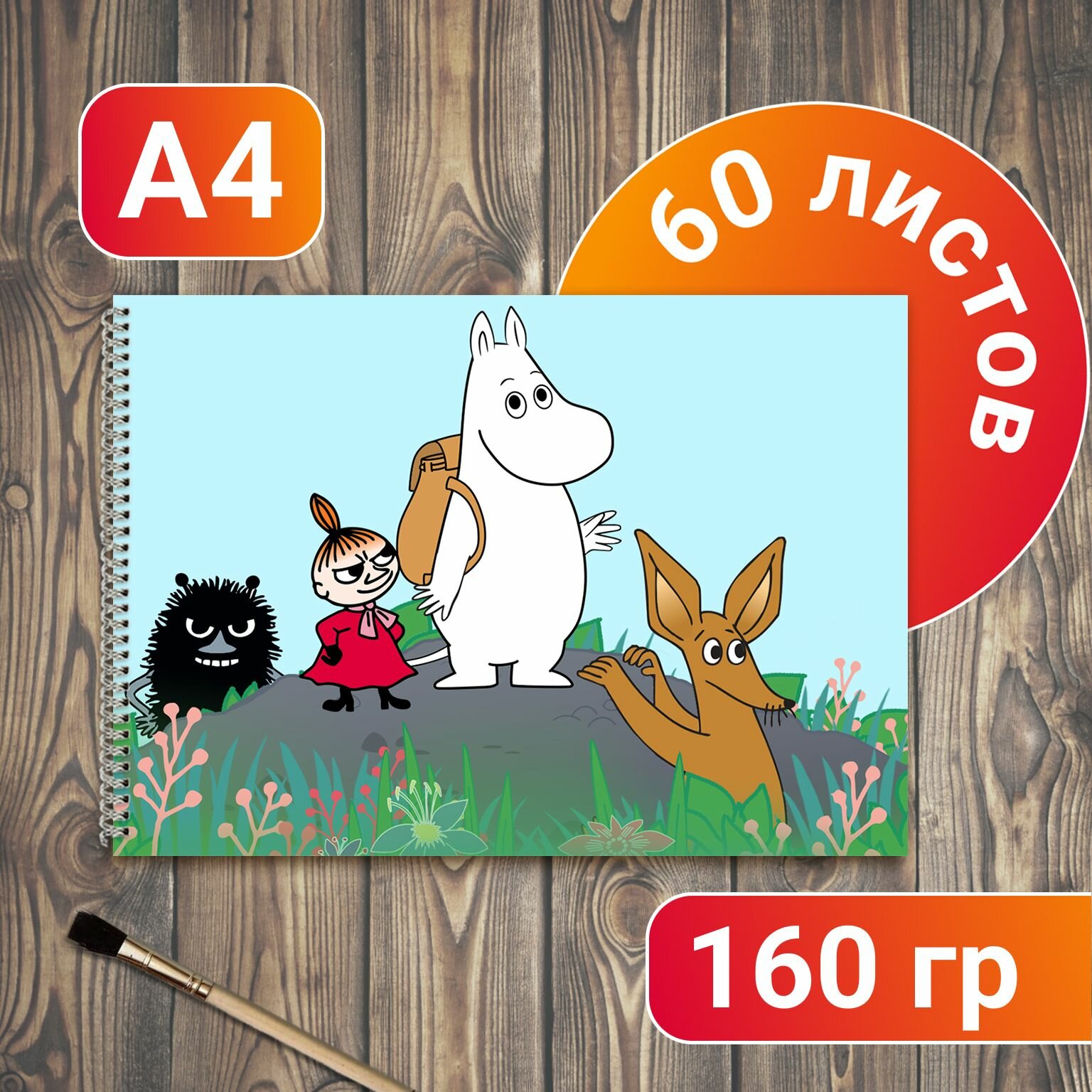 Альбом для рисования Муми тролли