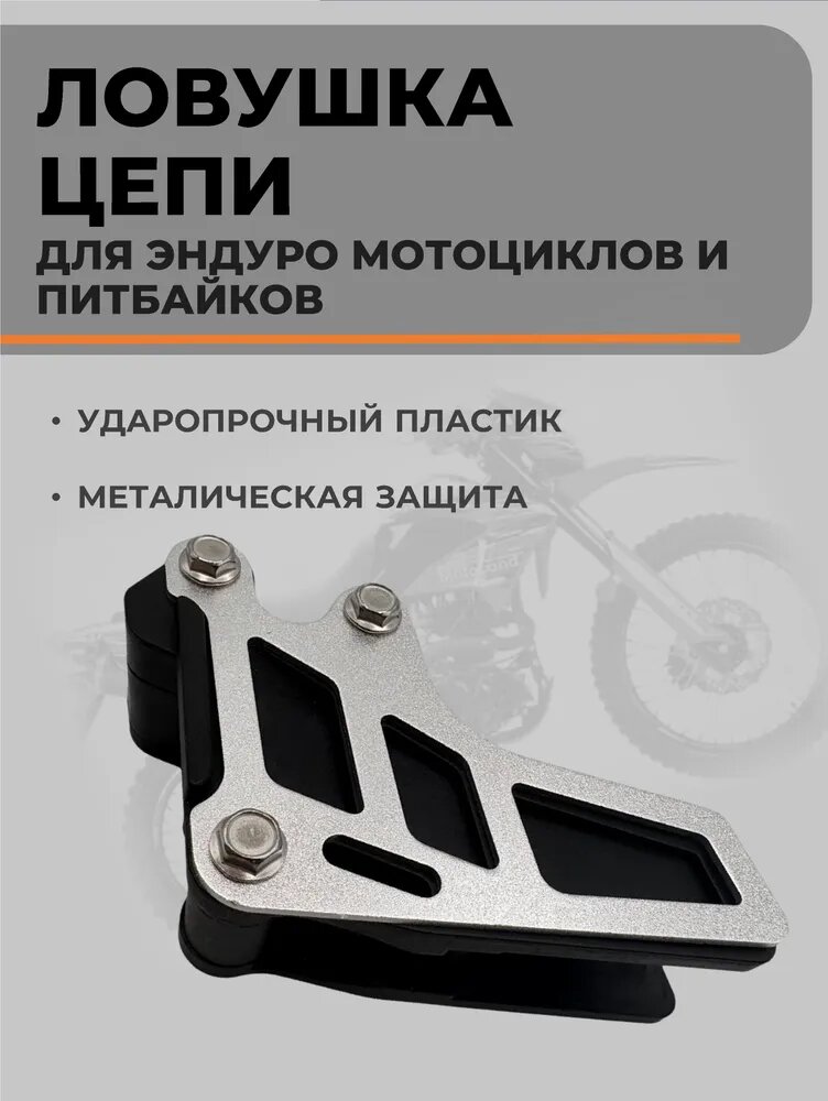 Ловушка цепи для эндуро мотоцикла, успокоитель цепи для энудро, питбайка, кросового мотоцикла