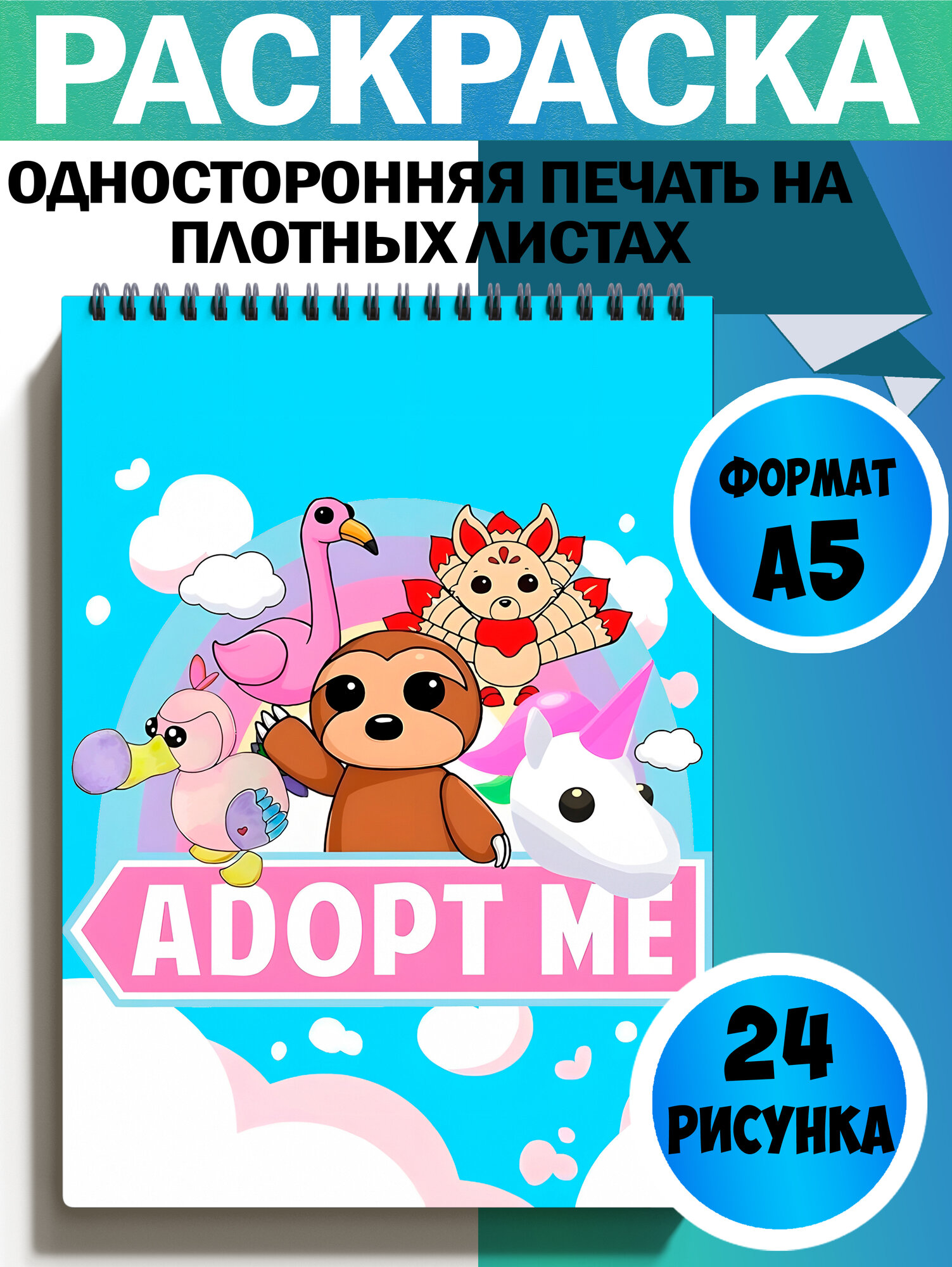 Раскраска Адопт Ми Adopt Me