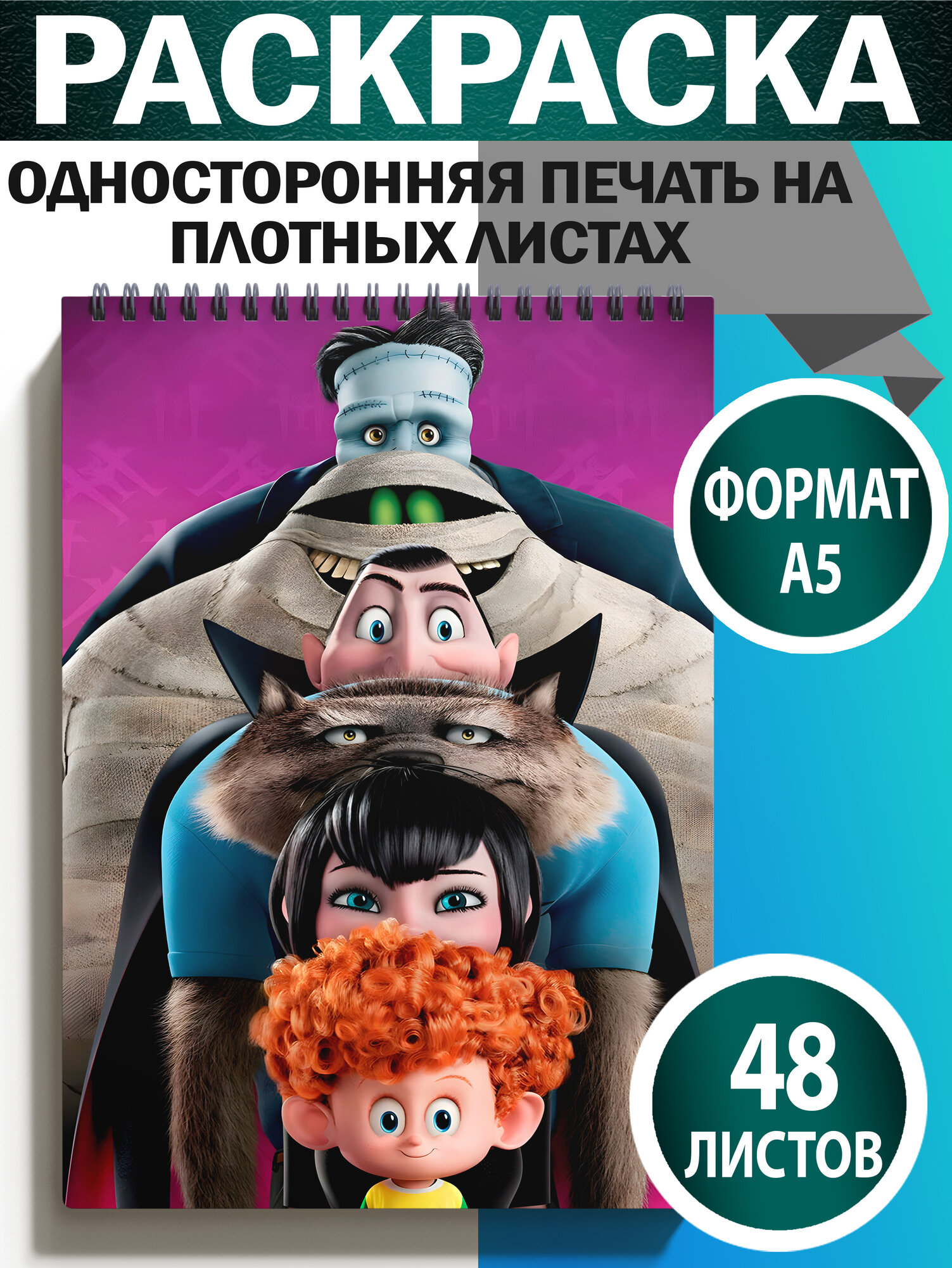 Раскраска Монстры на каникулах