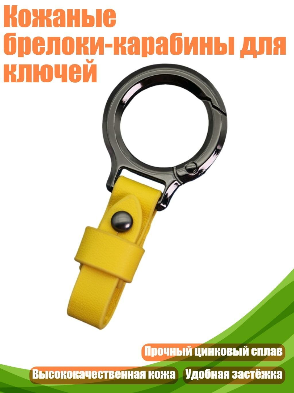 Кожаные брелоки-карабины для ключей, Желтый Черный