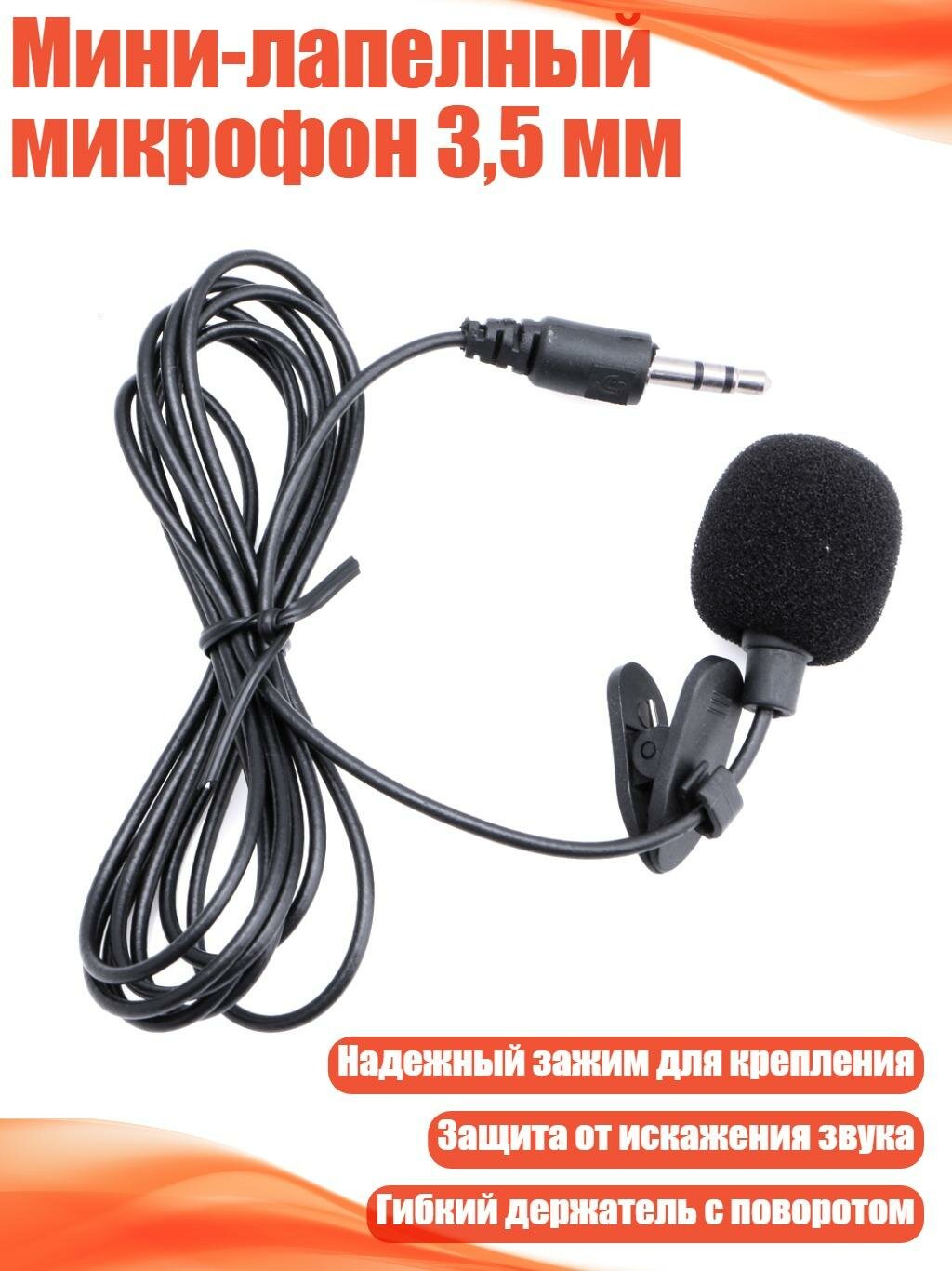 Мини-лапелный микрофон 3,5 мм, Черный