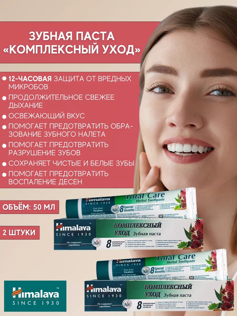 Зубная паста Total Care Комплексный уход, Himalaya, 50 мл, 2 штуки