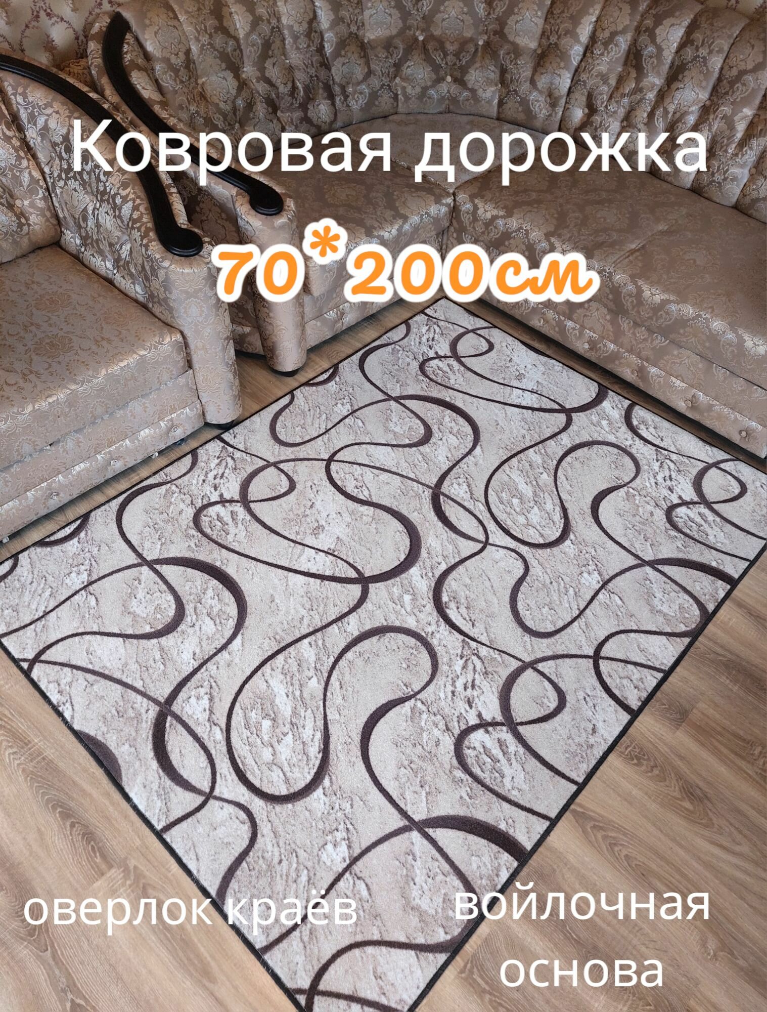 Ковровая дорожка 70*200 см, на войлочной основе с оверлоком