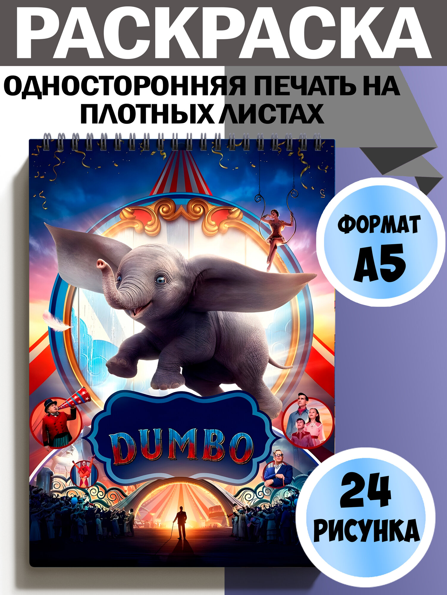 Раскраска Дамбо Dumbo