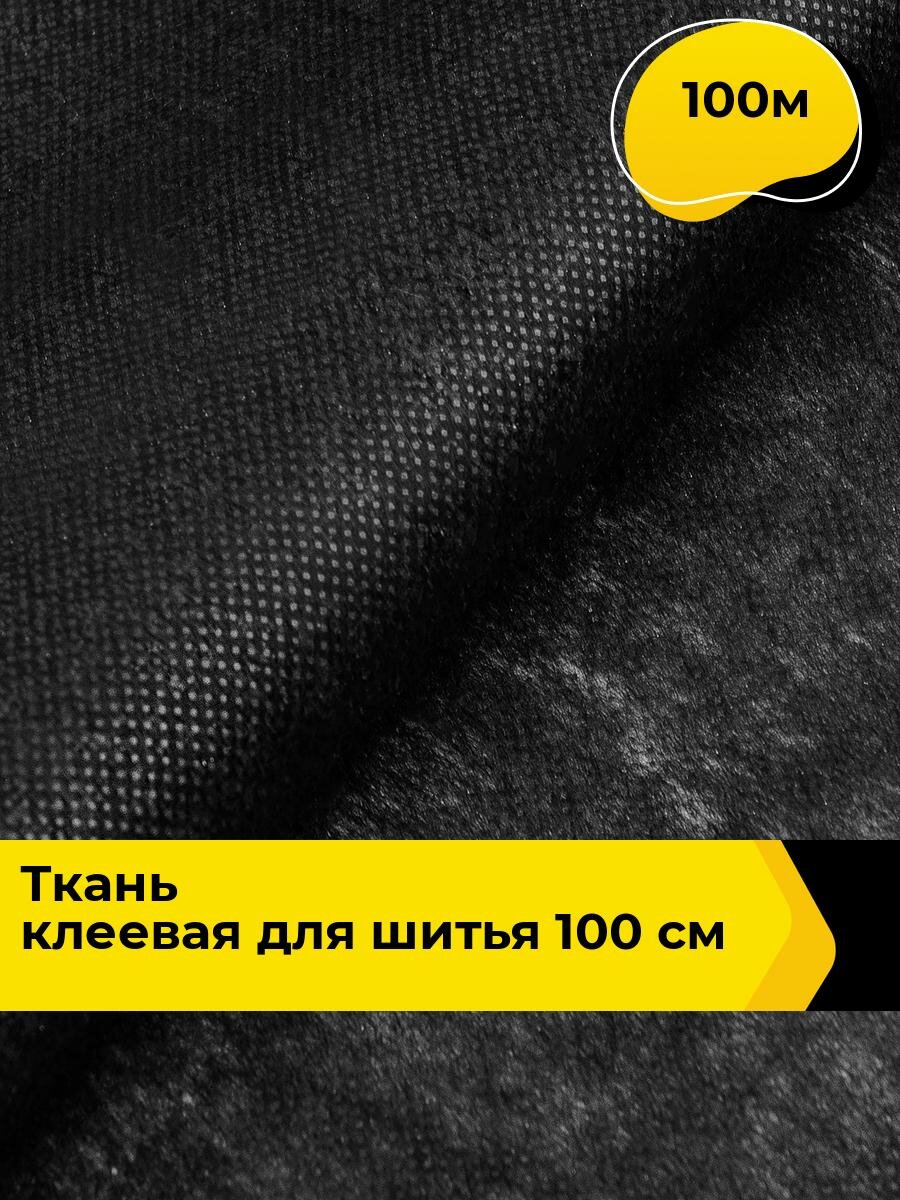 Флизелин плоскостной ш.100см 100м, ткань клеевая для шитья, в рулоне 100 м, цвет: черный