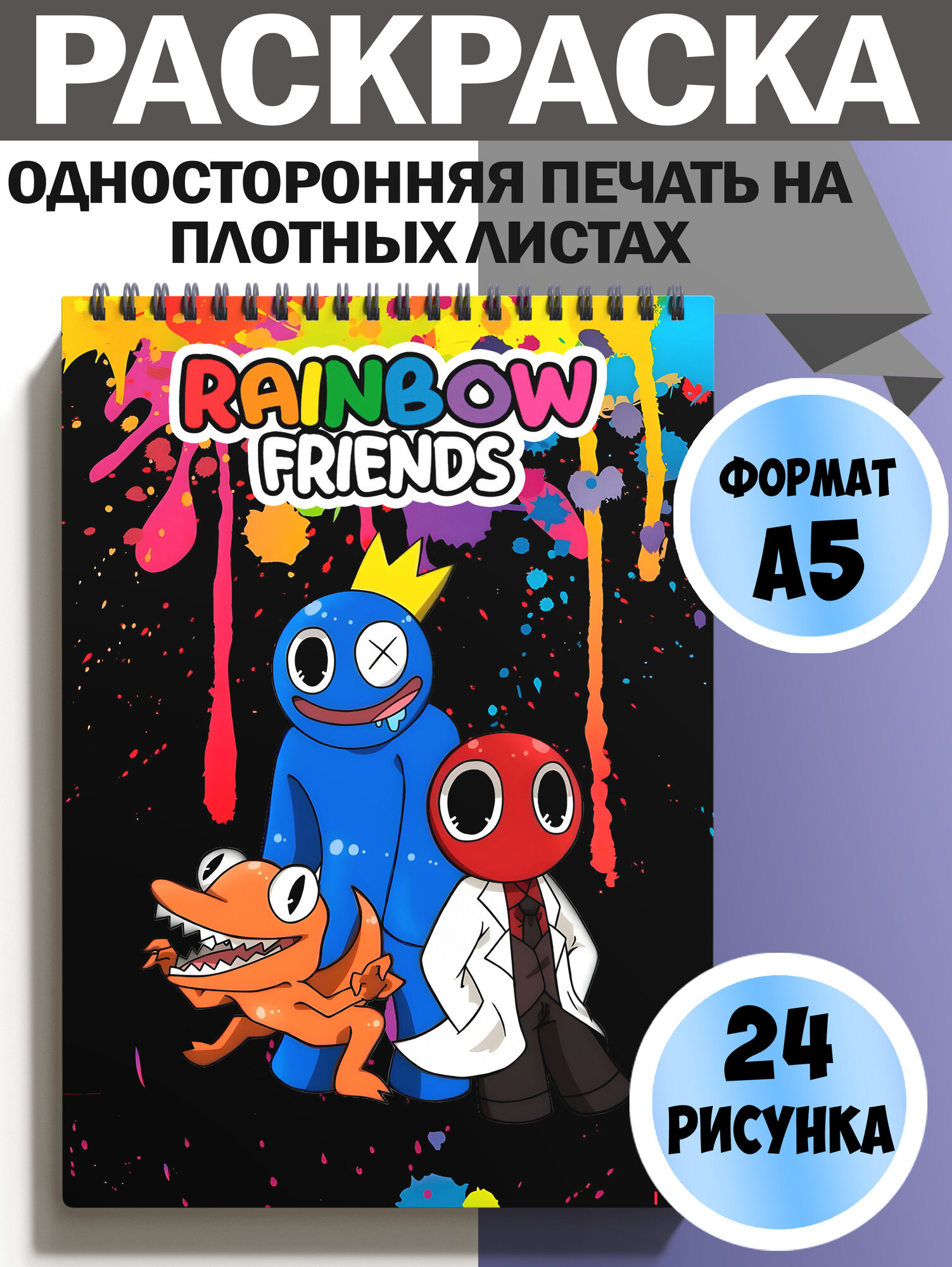Раскраска Радужные друзья
