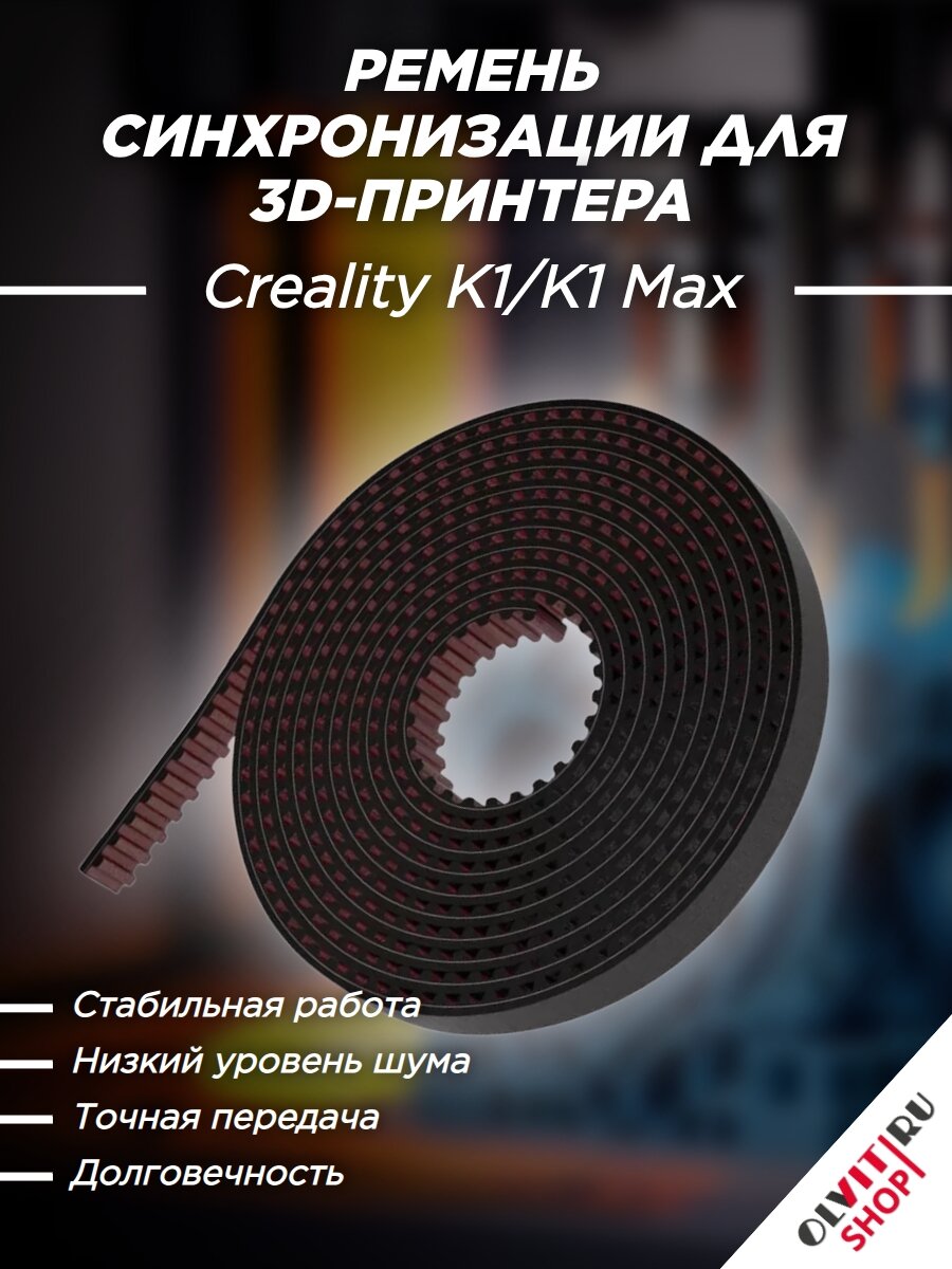 Ремень синхронизации для 3D принтера Creality K1 / K1 Max 4001080072