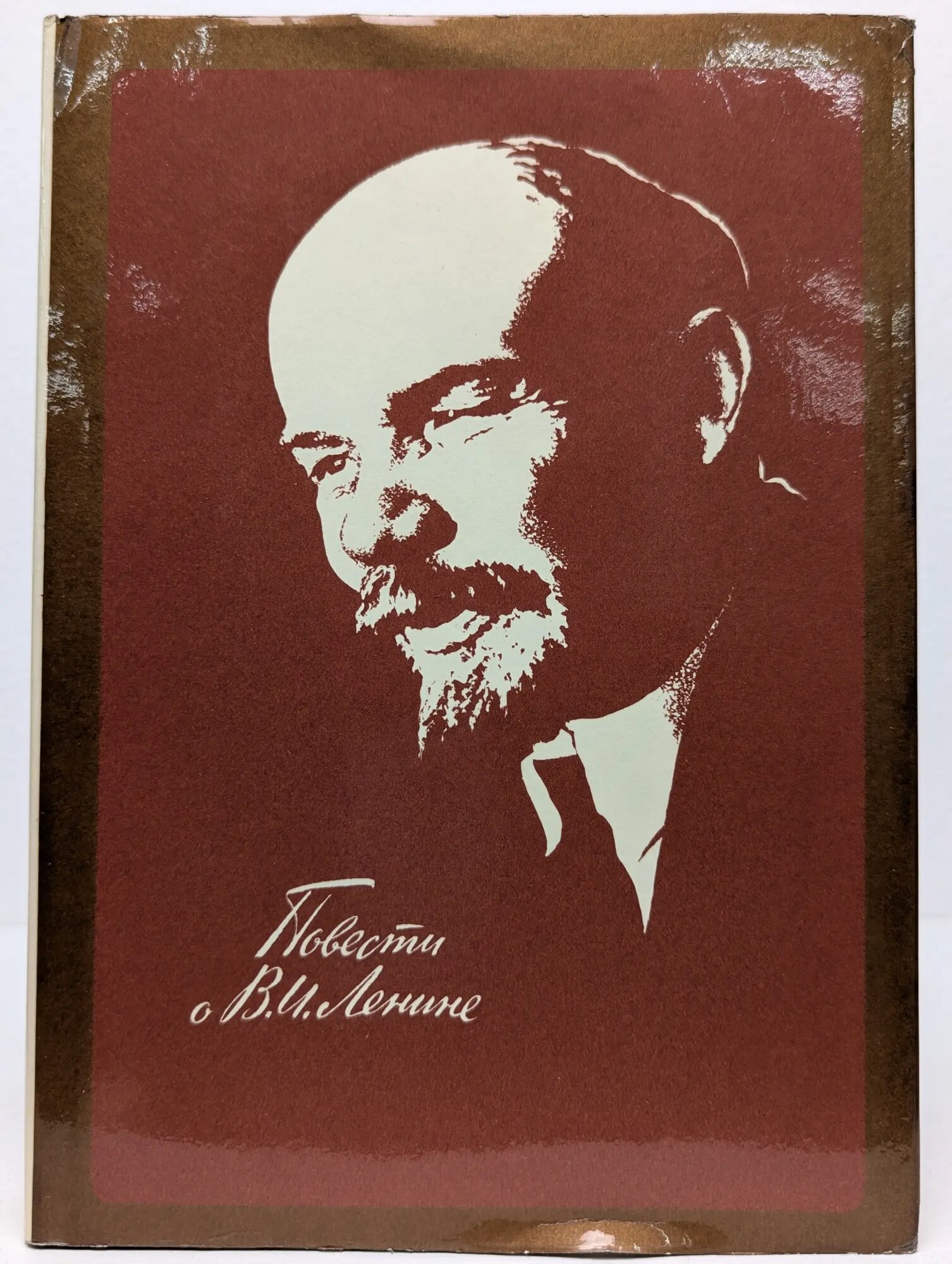 Повести о В. И. Ленине Сборник 1985