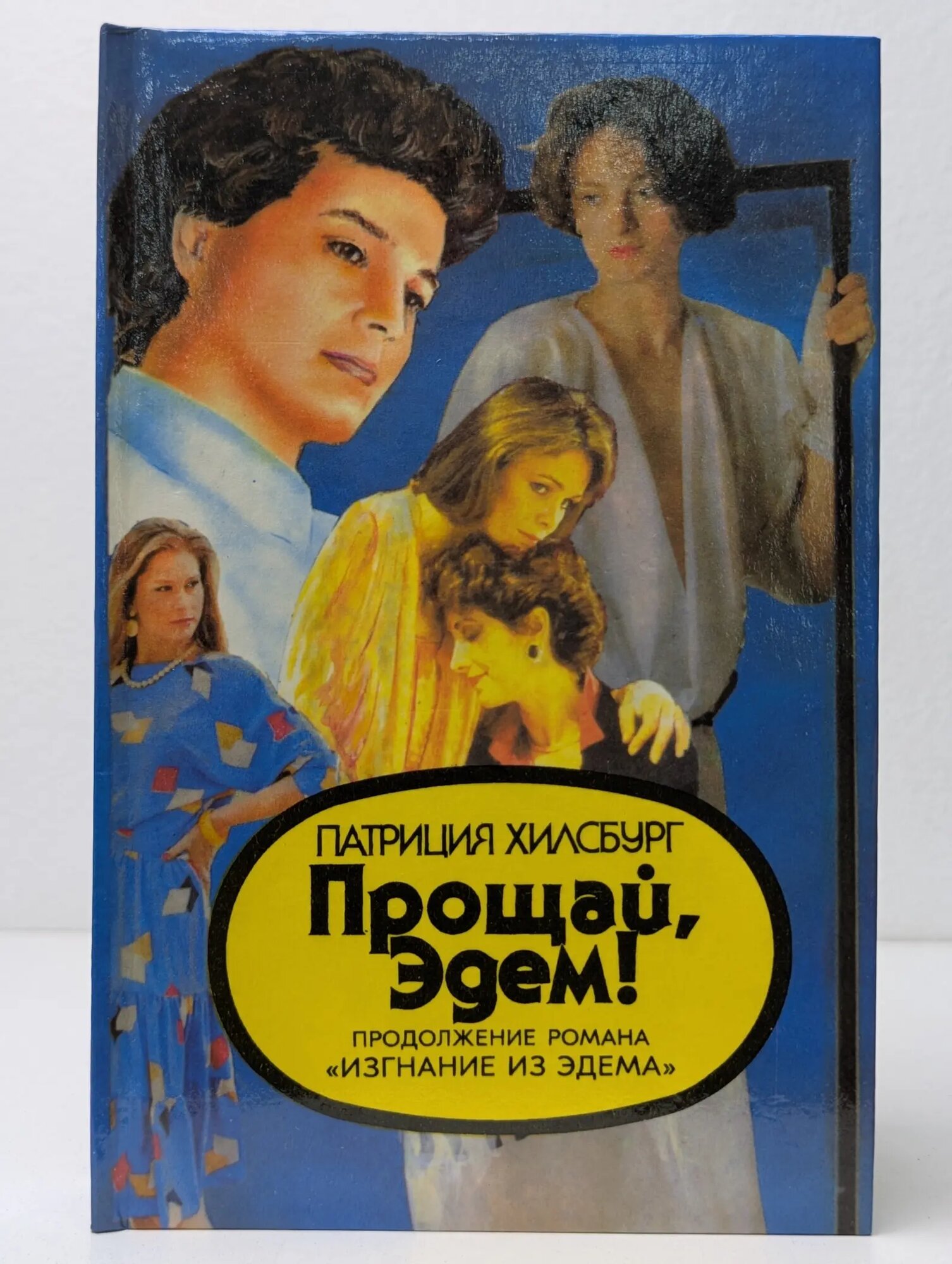 Прощай, Эдем. В 2 книгах. Книга 2 Хилсбург Патриция 1994