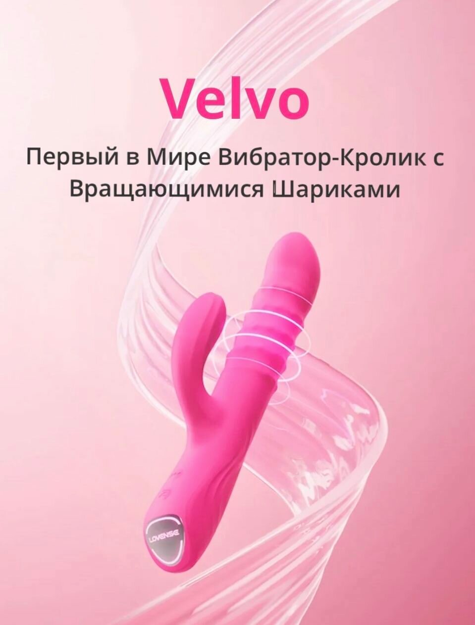 LOVENSE Velvo - вибратор-кролик с вращающимися шариками и мобильным управлением
