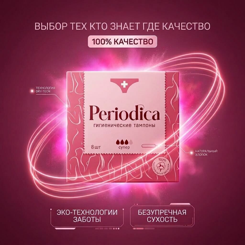 Тампоны Periodica Супер, 8 шт. комфорт