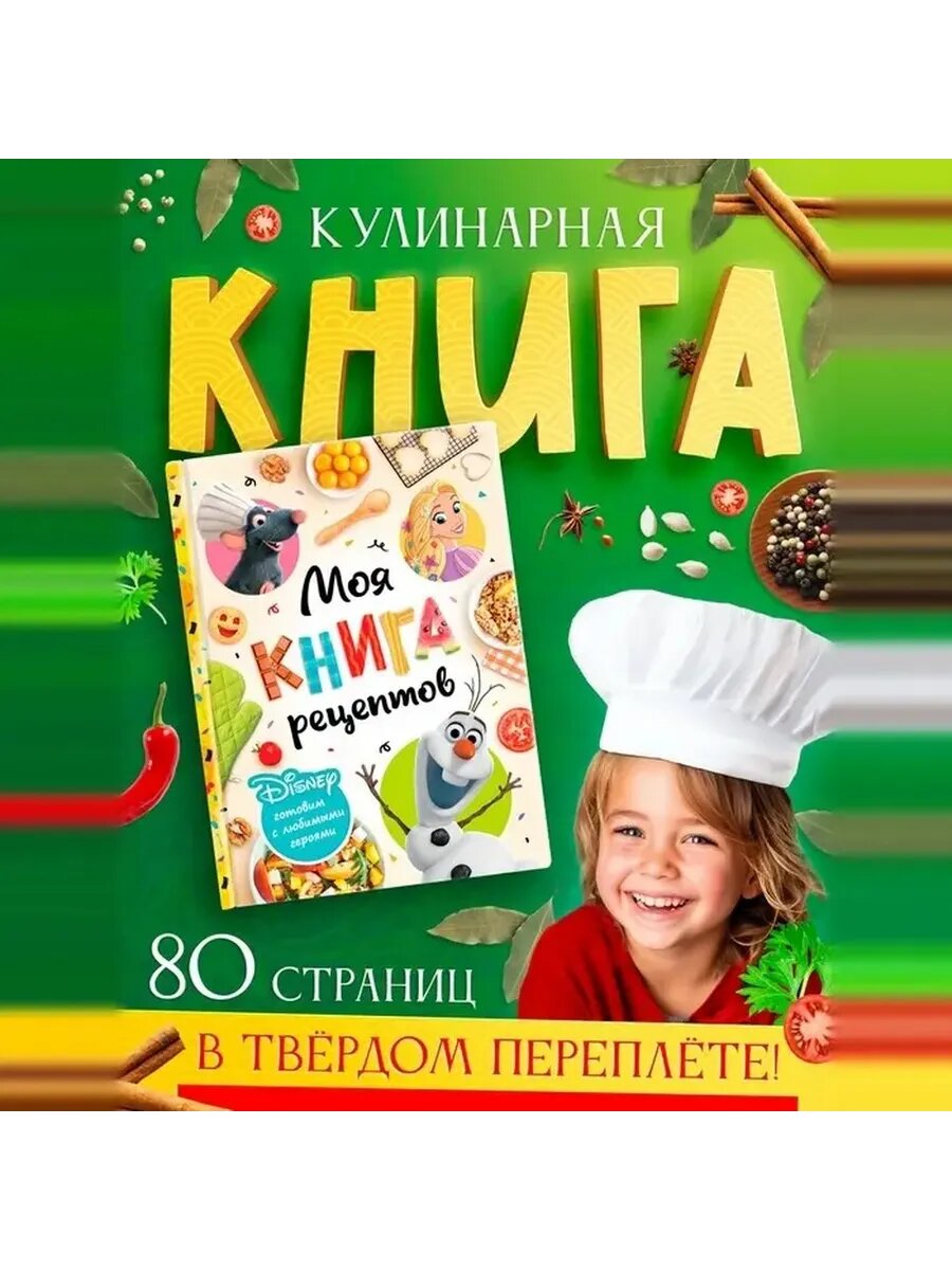 Детская кулинарная книга с героями Disney