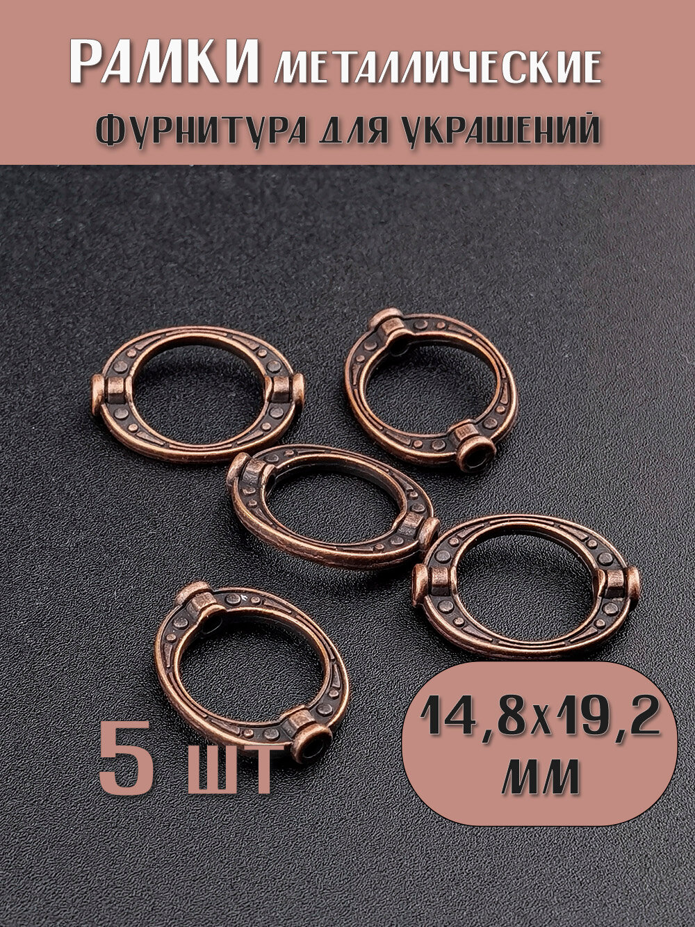 Рамки для бусин Овальные / коннектор для бижутерии 19,2х14,8 мм, цвет: Медь, (5 шт)