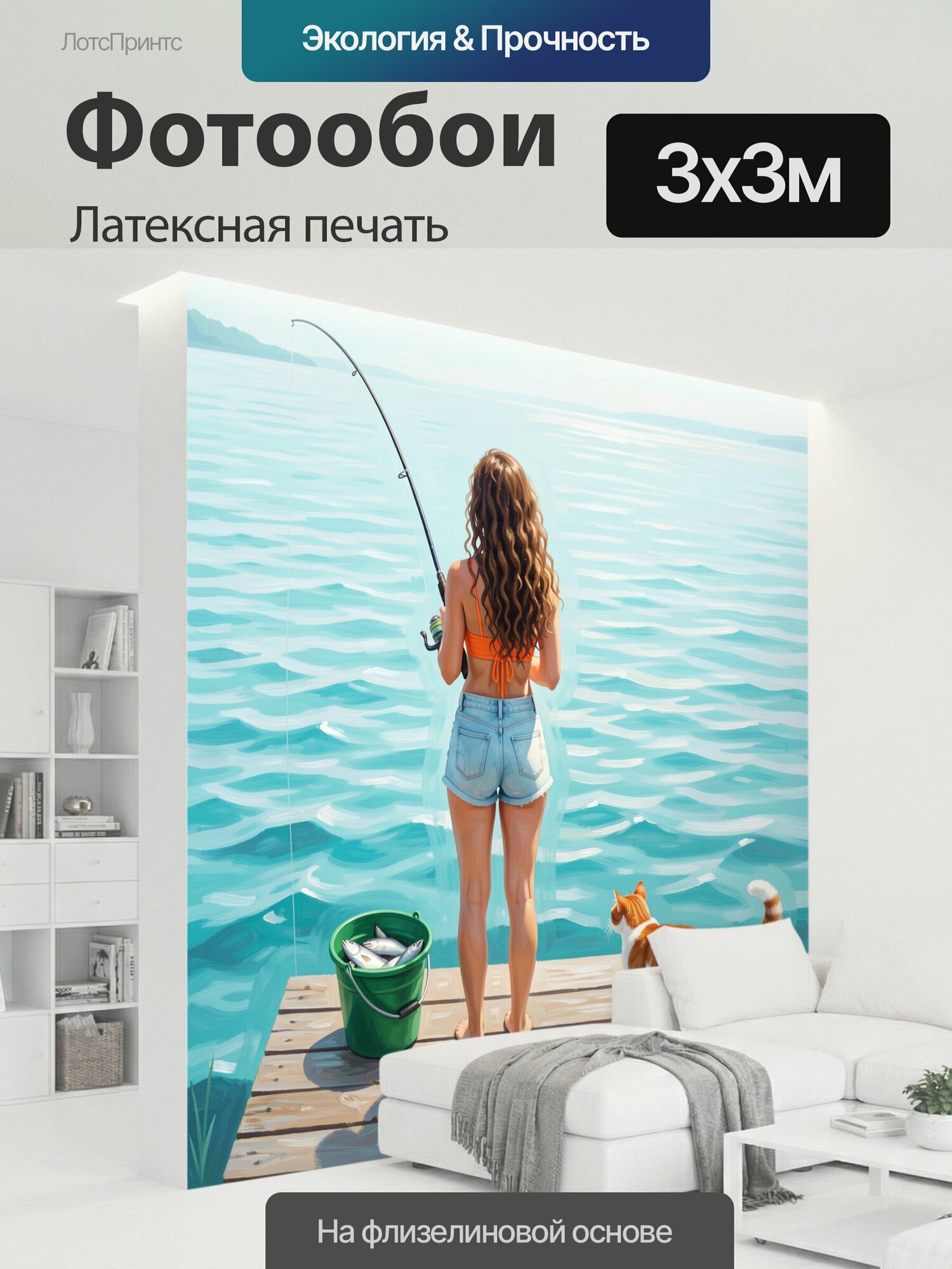 Фотообои моющиеся ударопрочные "Рыбачка на причале. Солнечная цифровая иллюстрация: стройная девушка со спиннингом на деревянном причале, рядом." 300x300 см. латексная печать