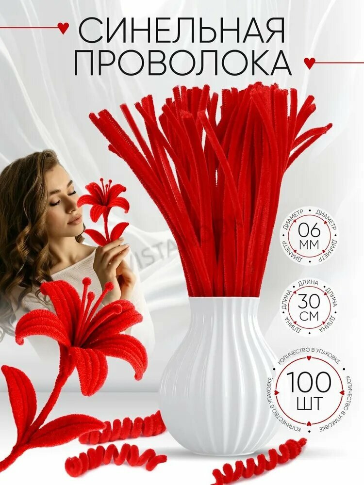 Синельная проволока 6 мм 30 см 100 штук красная для рукоделия, творчества и поделок(Красный)