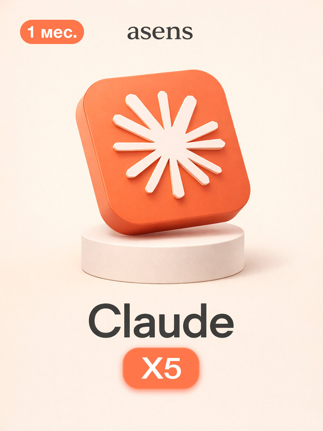 Claude Pro x5 | 1 Месяц | Полный доступ к функциям Pro | Существующий аккаунт | Без захода в аккаунт