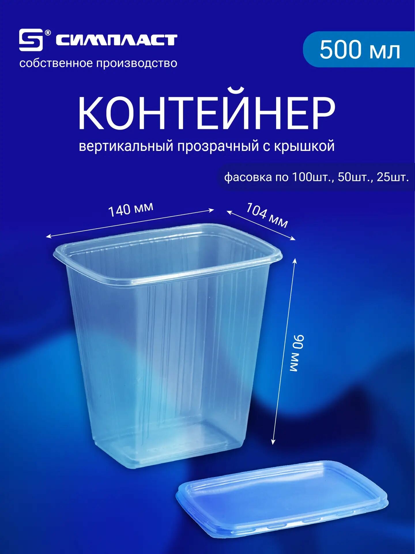 Контейнер верт. одноразовый с крышкой 500 мл, 25 шт.