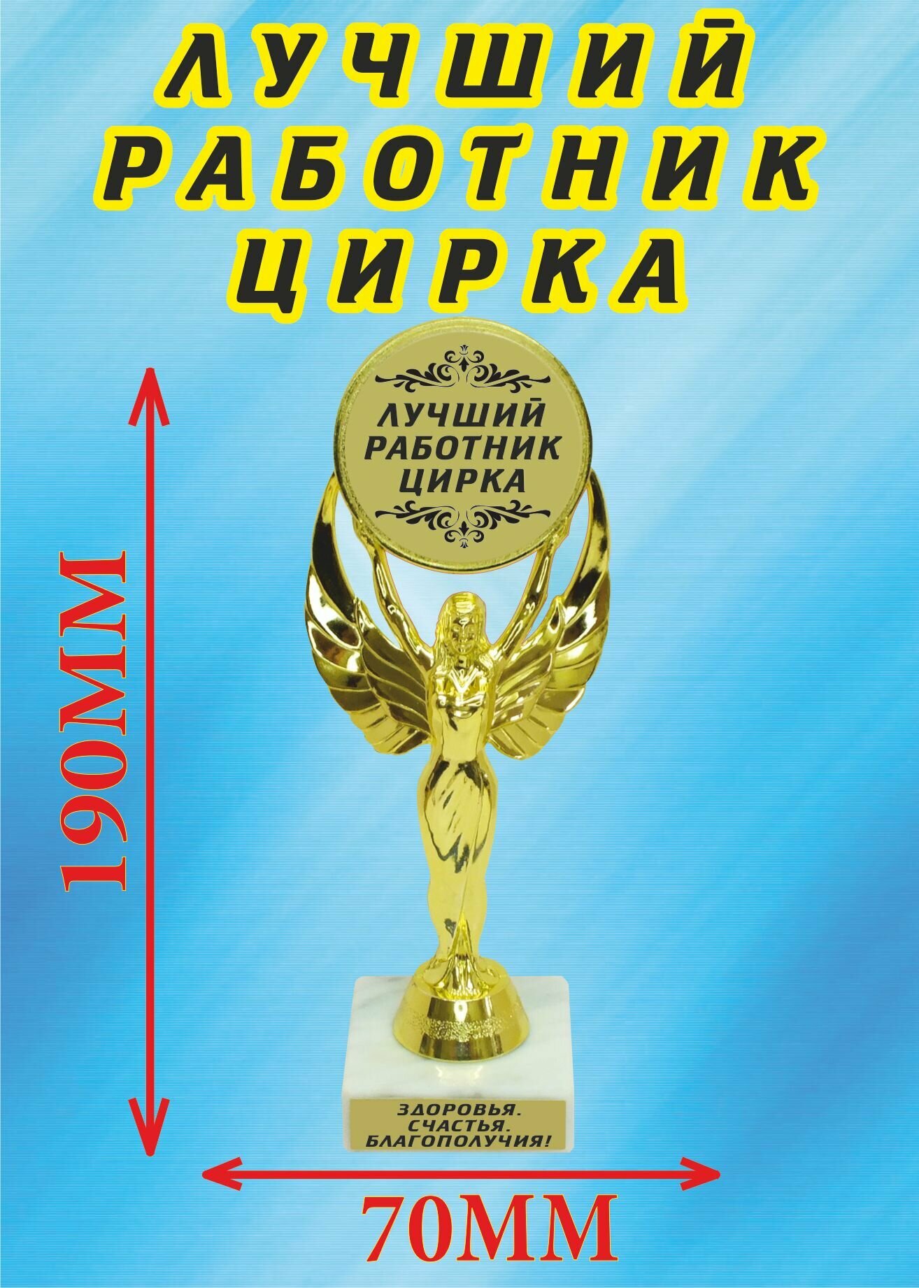 Кубок подарочный "Лучший работник цирка".