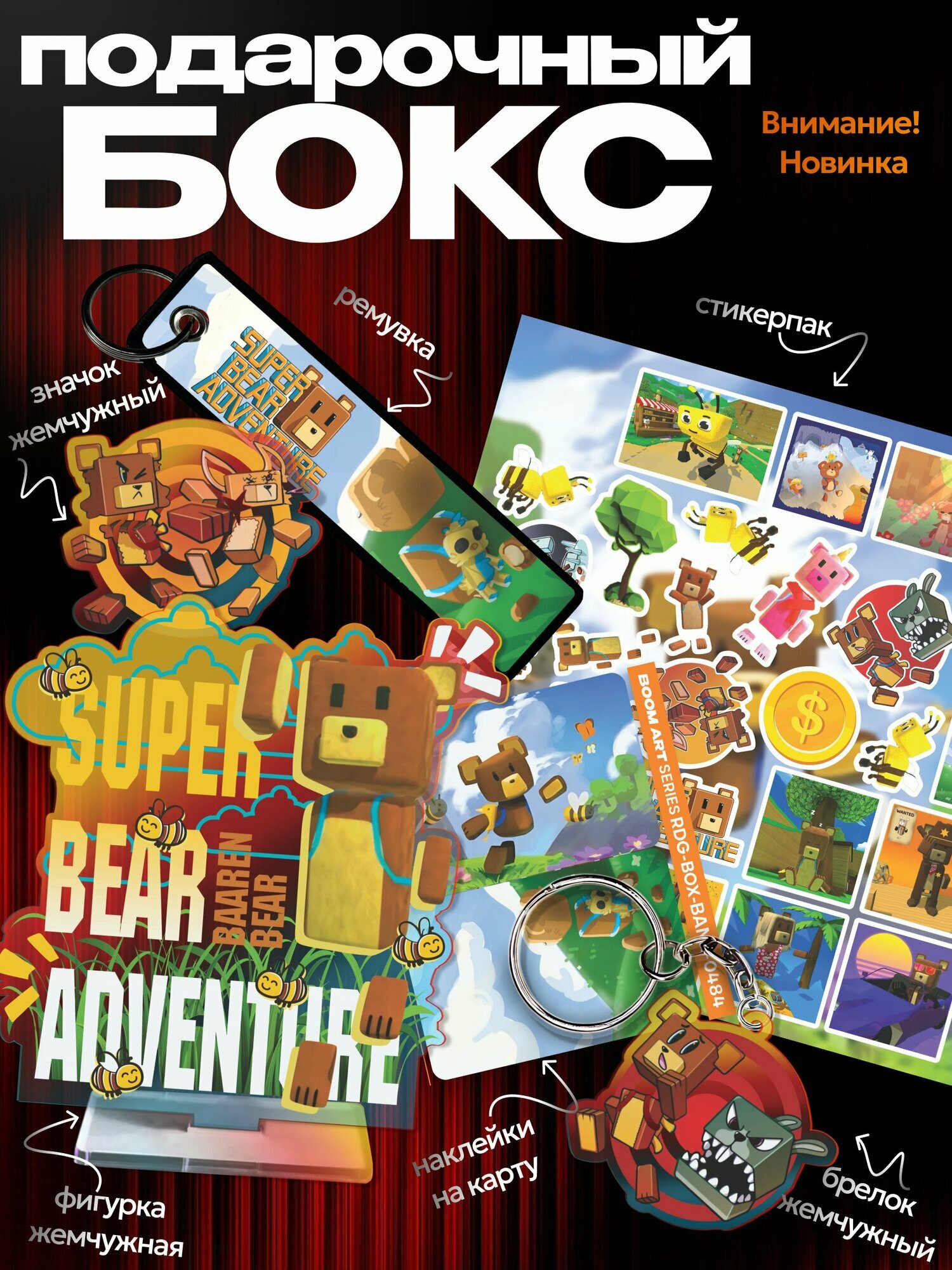 Подарочный бокс Super Bear Adventure