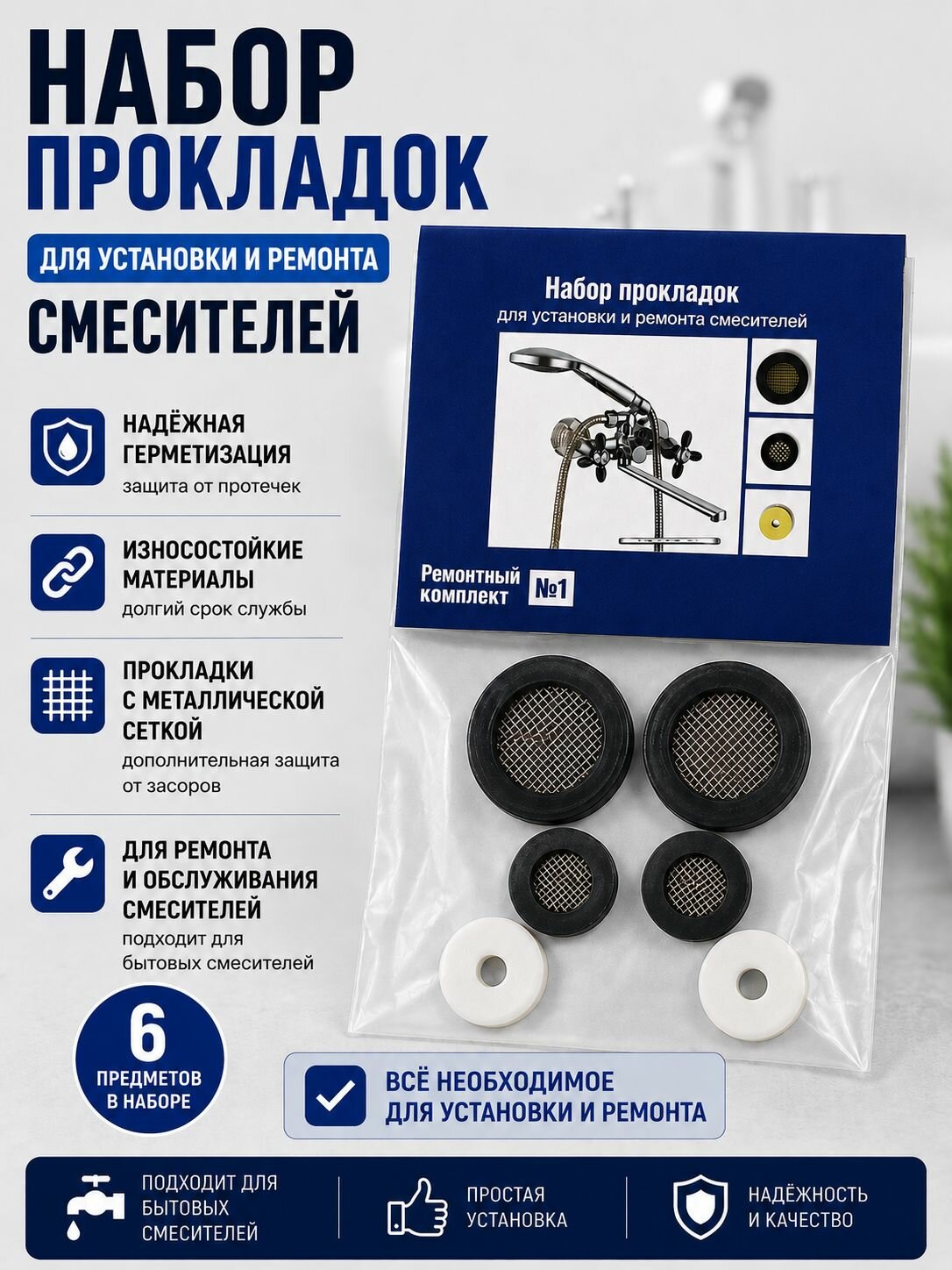 Набор прокладок для смесителя, ремкомплект для смесителя, прокладки с сеткой, комплект 6 шт. / Код 16416