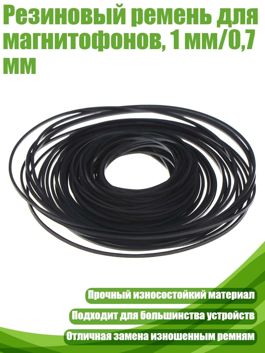 Резиновый ремень для магнитофонов, 1 мм/0,7 мм, B