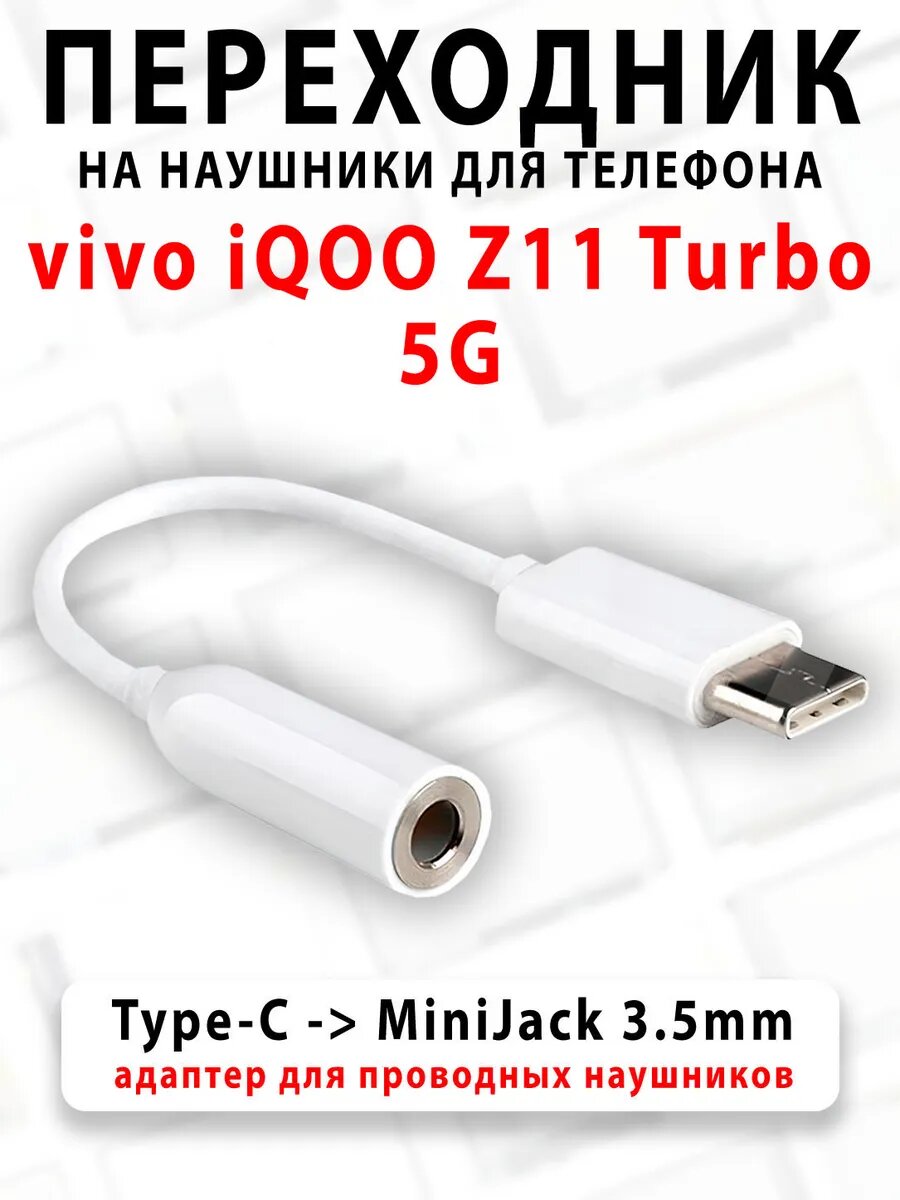 Переходник для наушников для телефона vivo iQOO Z11 Turbo 5G