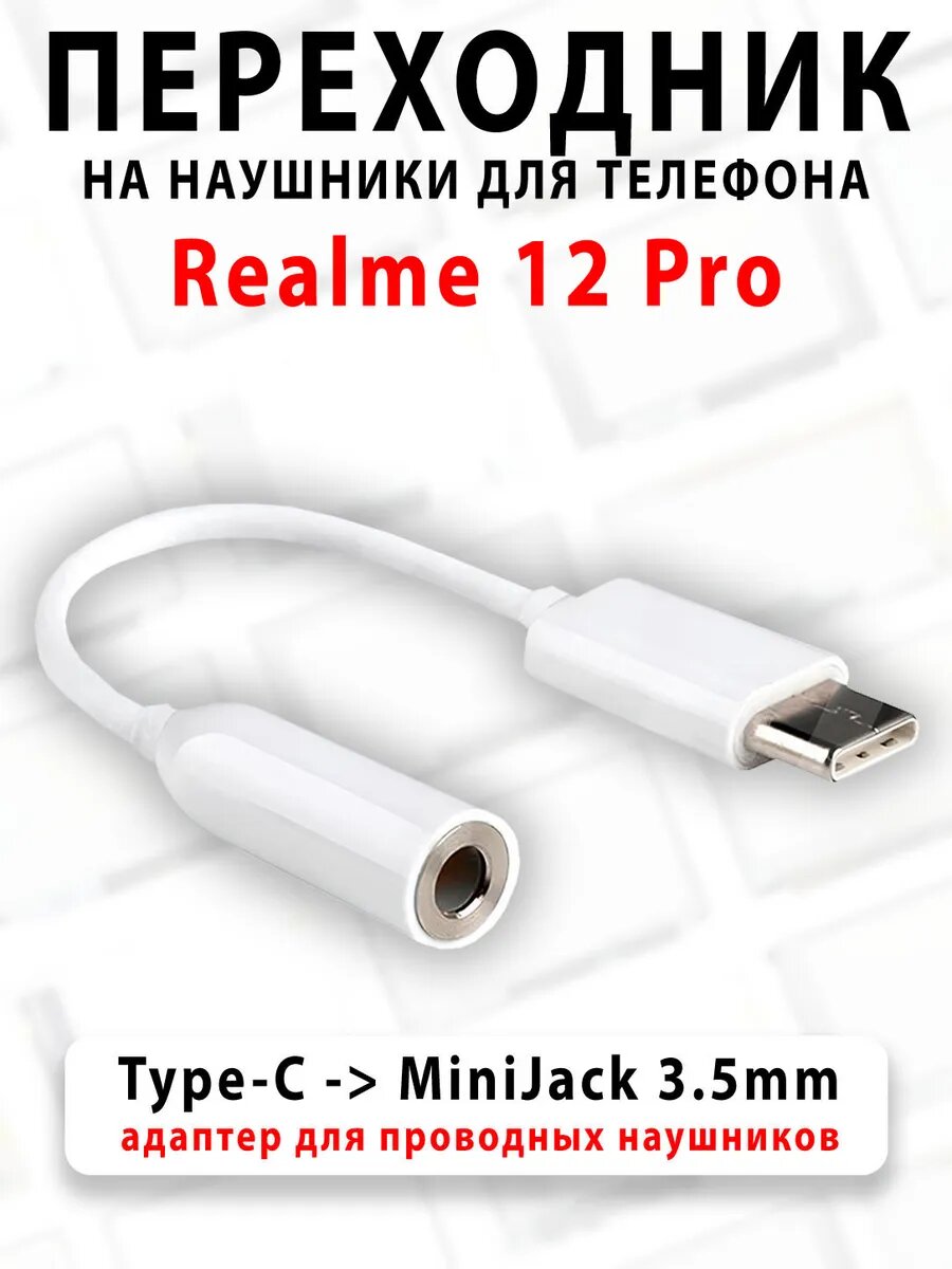 Переходник для наушников для телефона Realme 12 Pro