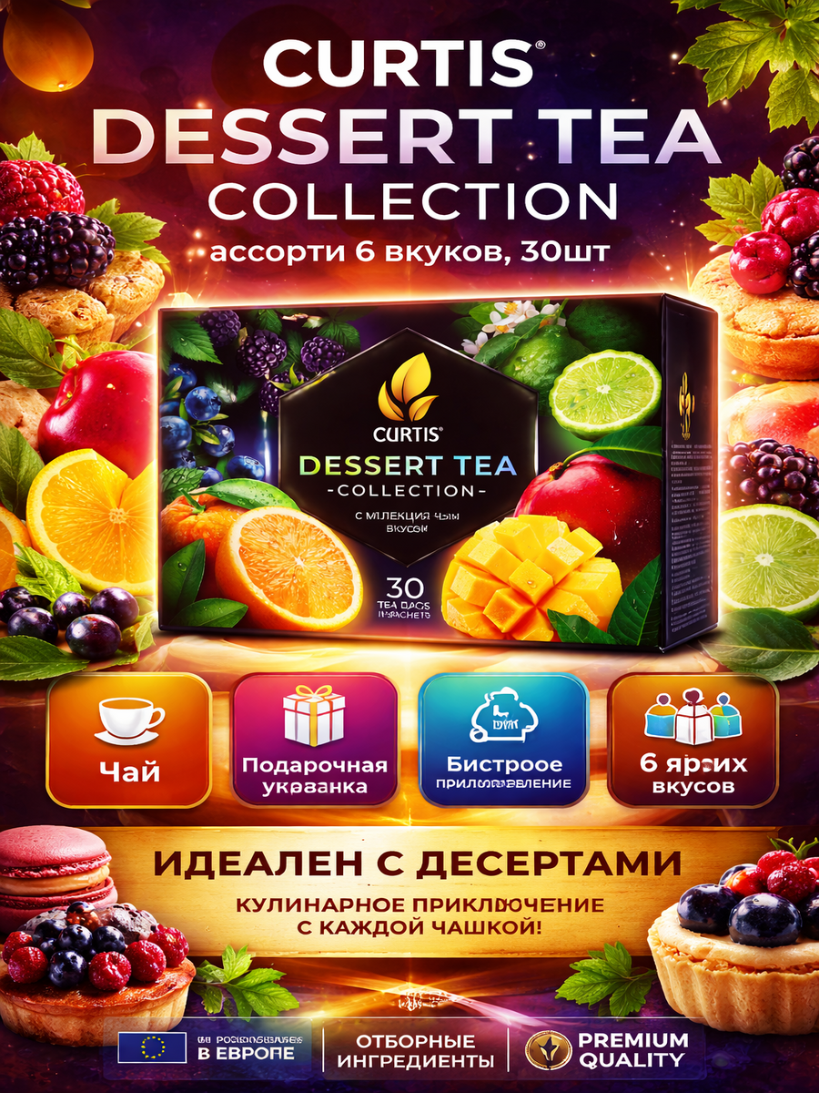 Чай Curtis Dessert Tea Collection ассорти 6 вкусов, 30шт