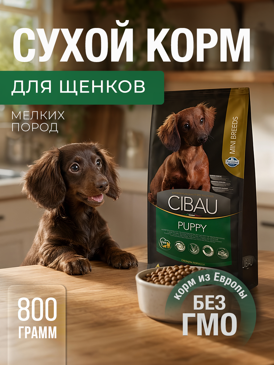 Farmina Cibau Puppy сухой корм для щенков мелких пород 0,8кг