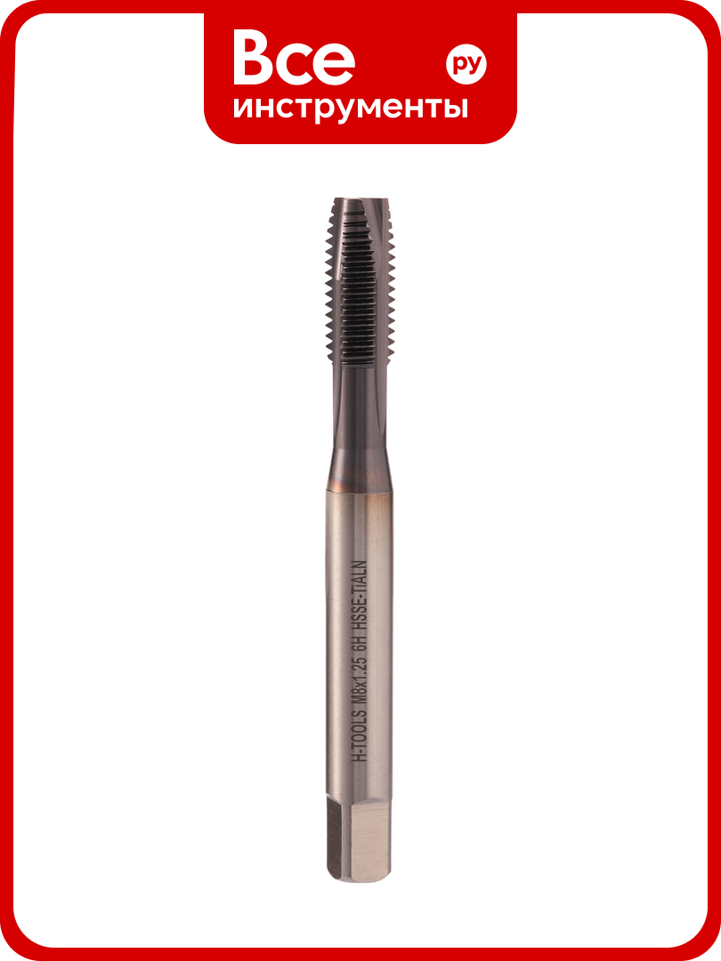 Машинный метчик H-Tools М8 шаг 1.25мм DIN371 HSSE-TiALN 118801-C2-0080