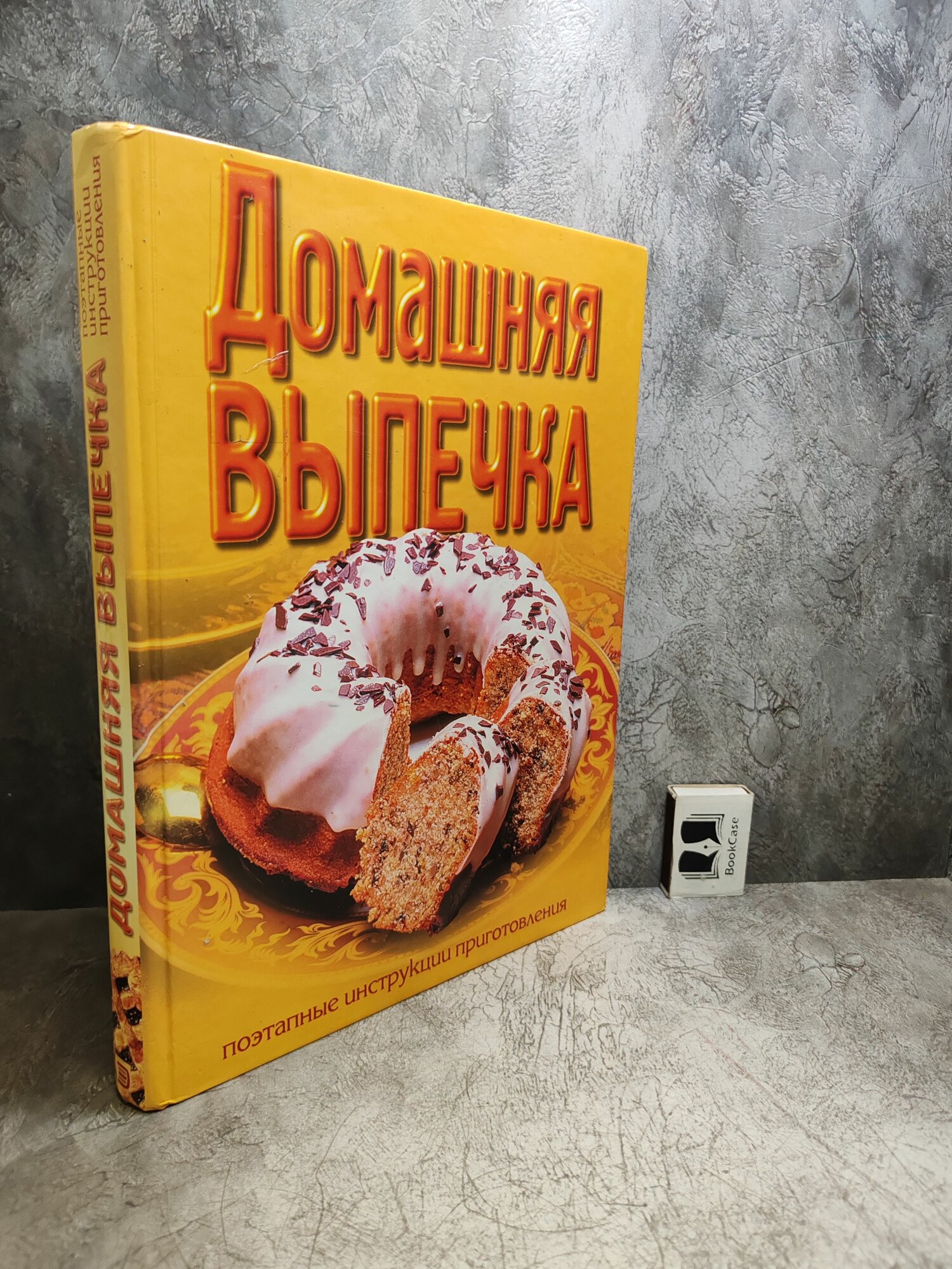 Домашняя выпечка (2003 г.)